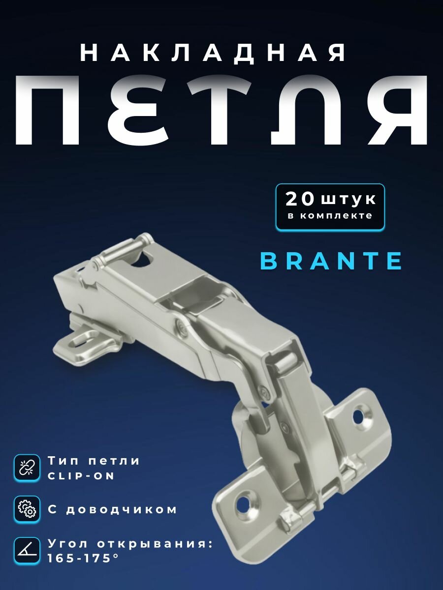 Петля мебельная BRANTE четырехшарнирная clip-on, серебристый, комплект 20 шт, петля накладная полного открывания с доводчиком 165 град. для кухонных гарнитуров, мебели, фасадов