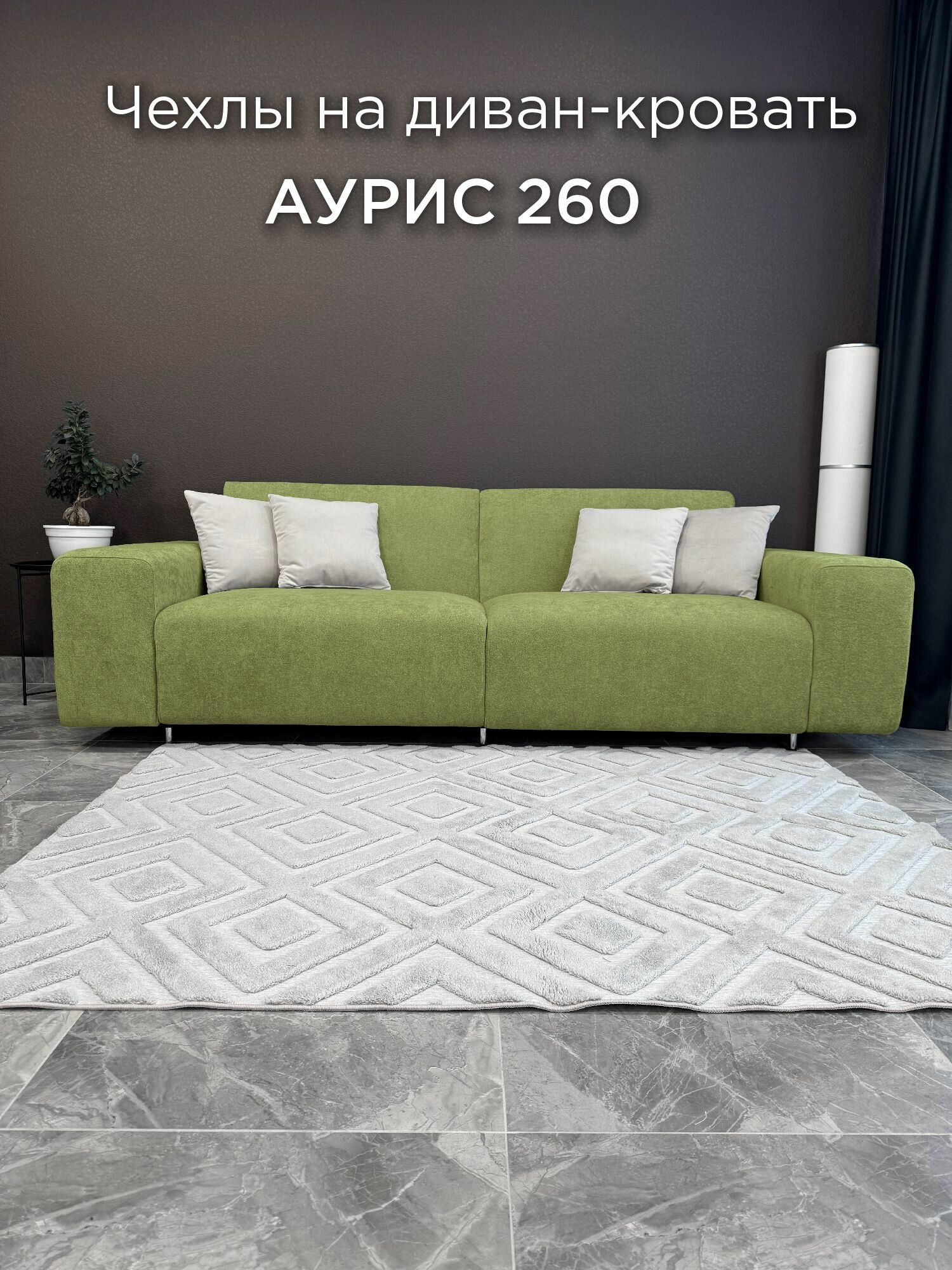 Чехол на диван-кровать Redsofa Аурис 260 см фисташковый Ever Soft