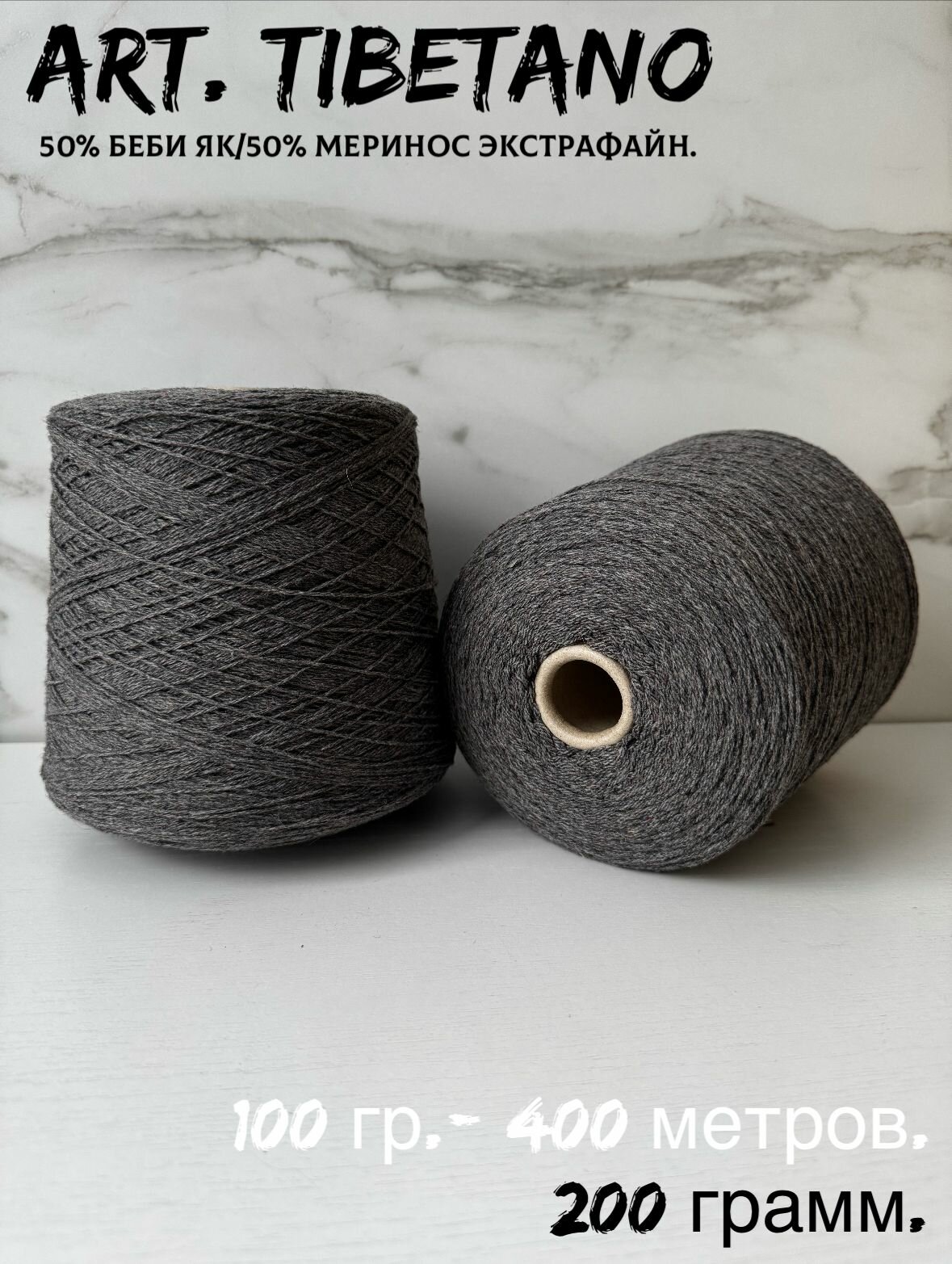 Пряжа для вязания art. TIBETANO, беби як, 200 грамм