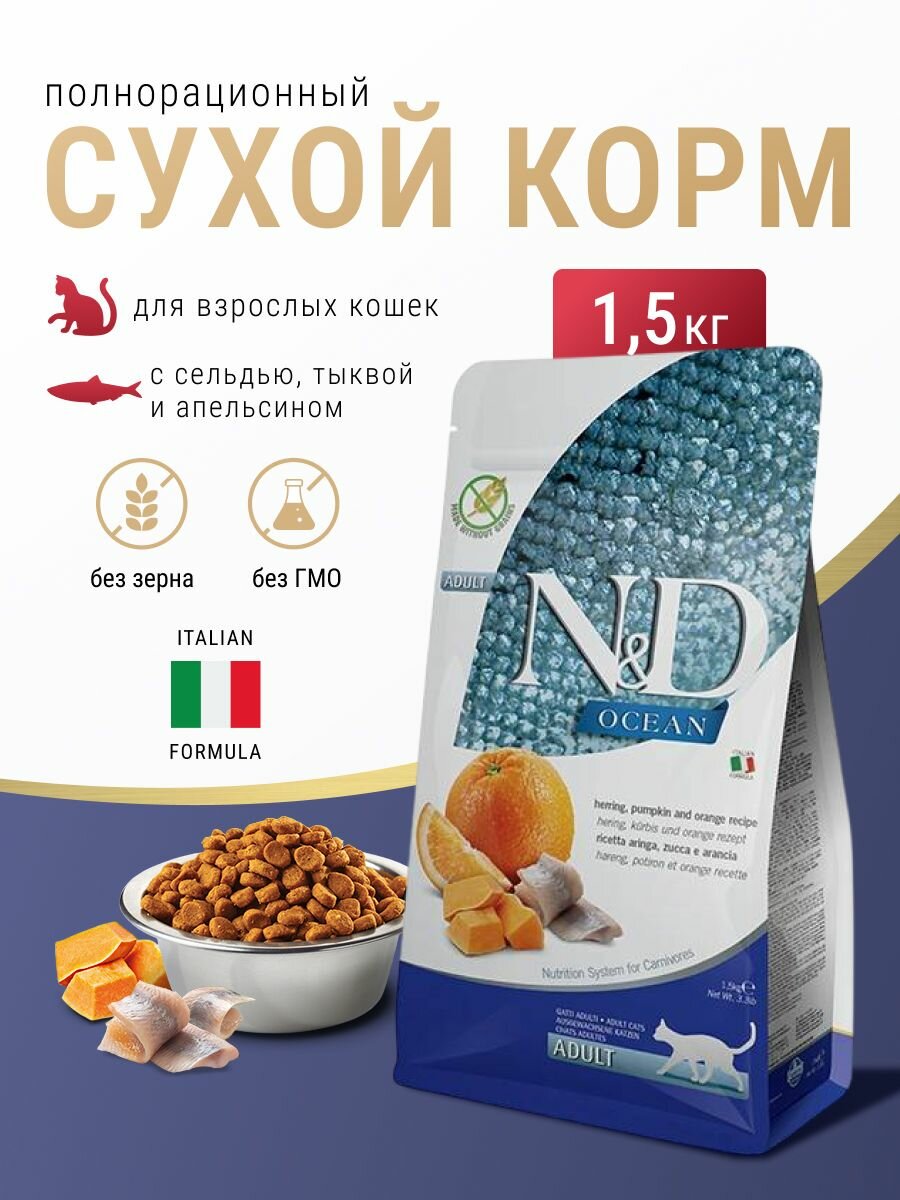 Farmina Ocean Cat Сухой корм для взрослых кошек, с сельдью, тыквой и апельсином, 1,5 кг