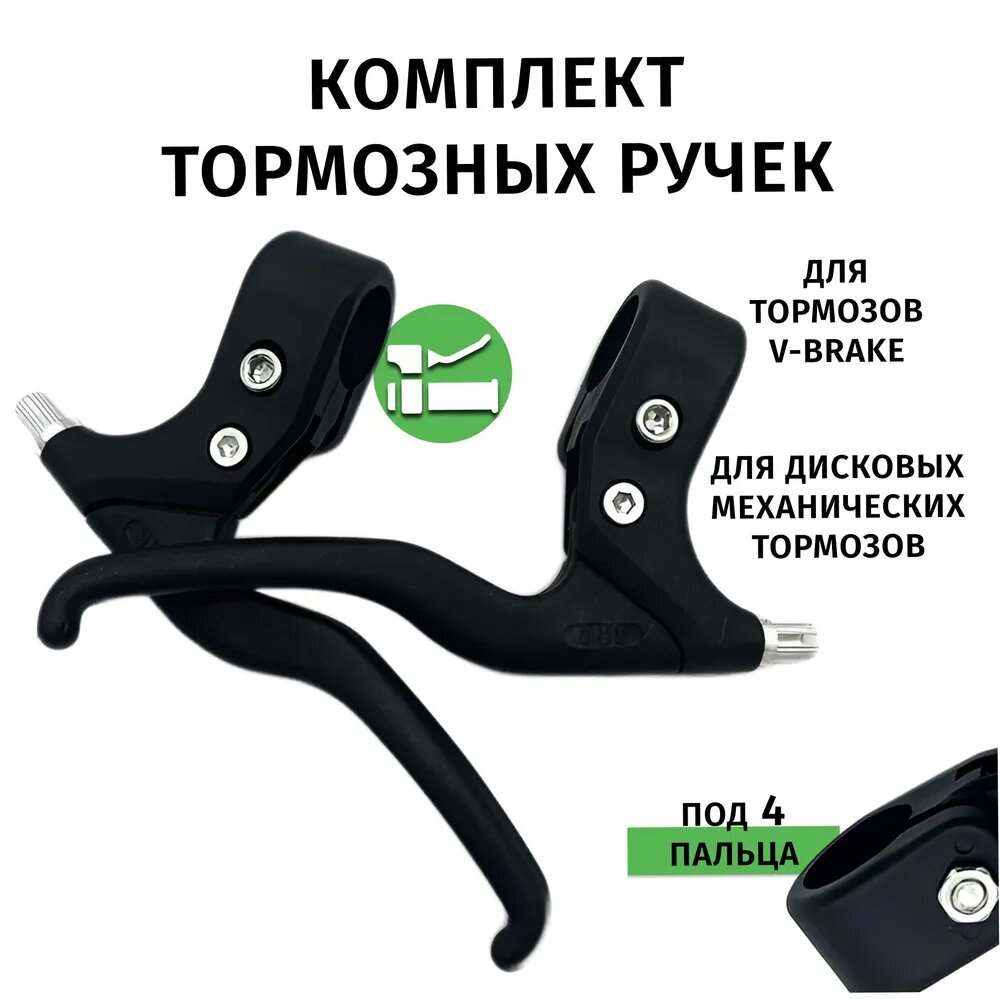 Тормозная ручка для велосипеда под 4 пальца.