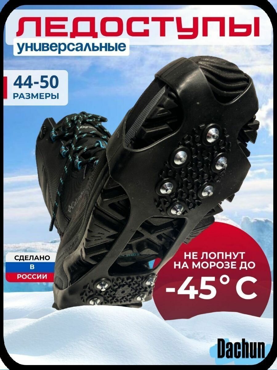 Ледоступы для обуви женские 10 шипов, мужские, Ледоходы, Снегоступы, размер 43 44 45 46 47 48 49 50
