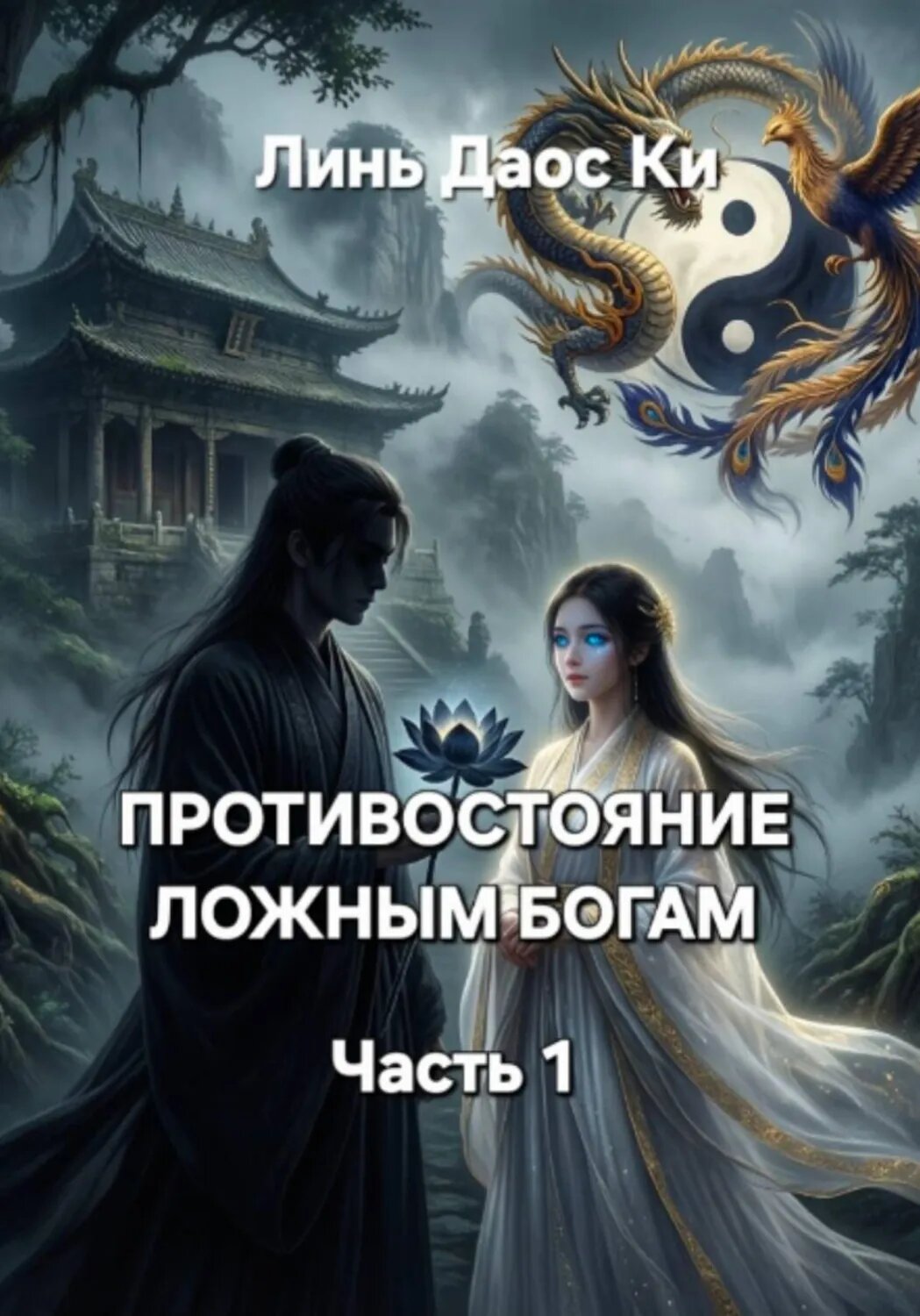 Противостояние ложным богам. Часть 1 [Цифровая книга]