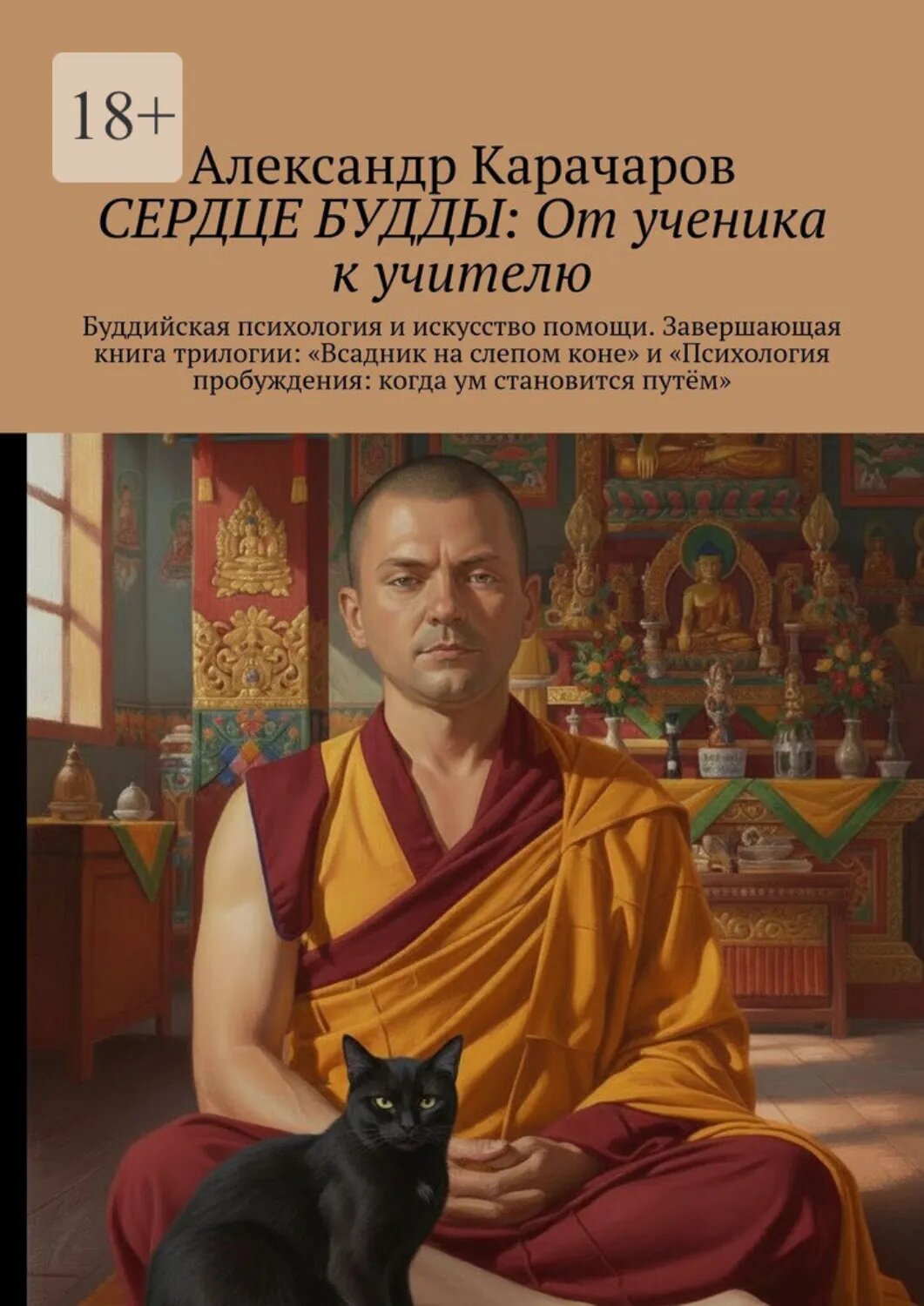 Сердце Будды: От ученика к учителю. Буддийская психология и искусство помощи. Завершающая книга трилогии: «Всадник на слепом коне» и «Психология пробуждения: когда ум становится путём» [Цифровая книга]