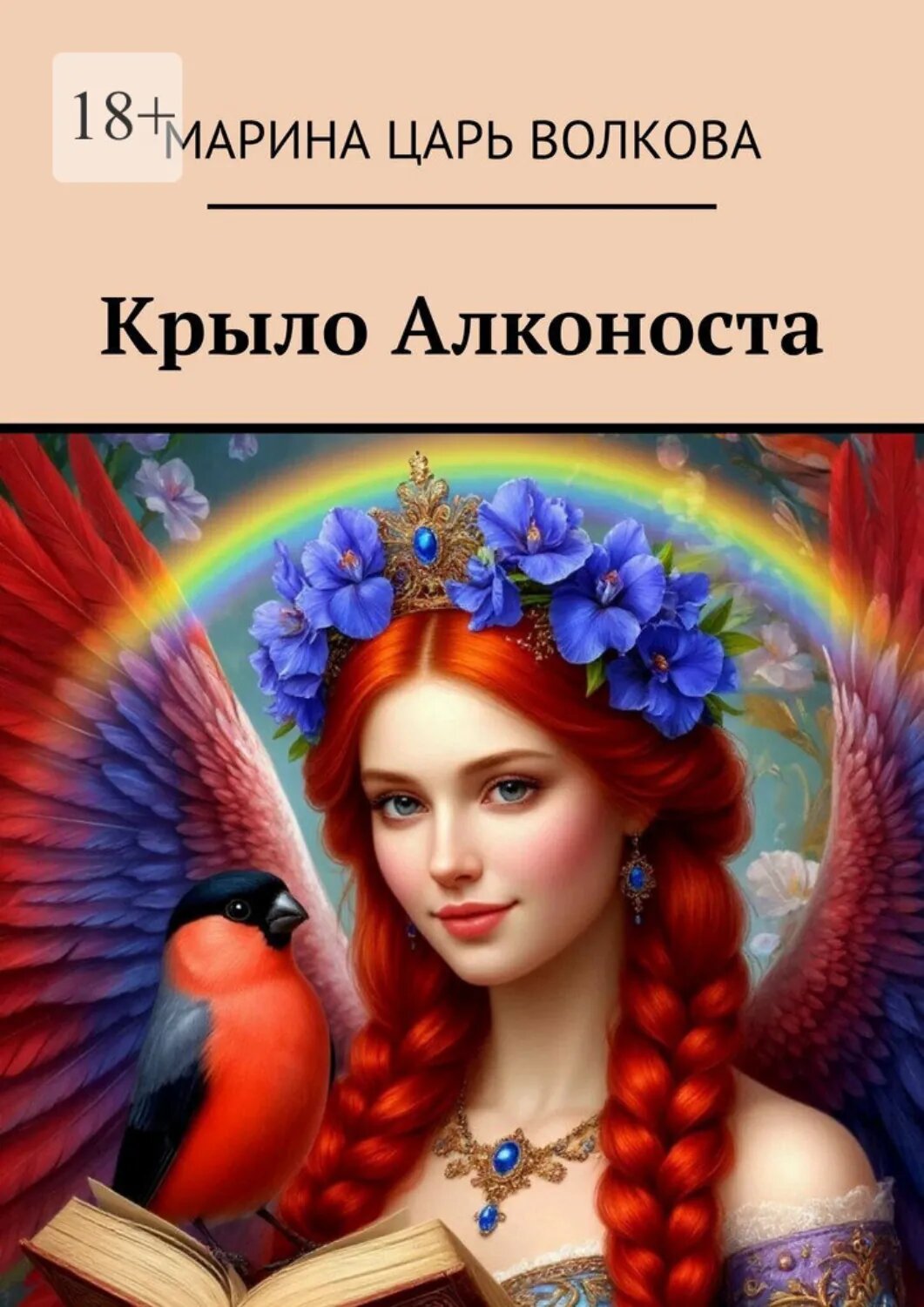 Крыло Алконоста [Цифровая книга]