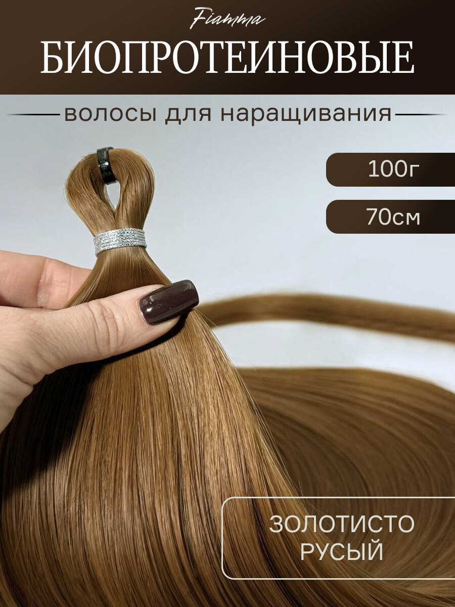 Биопротеиновые Волосы для Наращивания FIAMMA, 70см, 100г, 1 шт