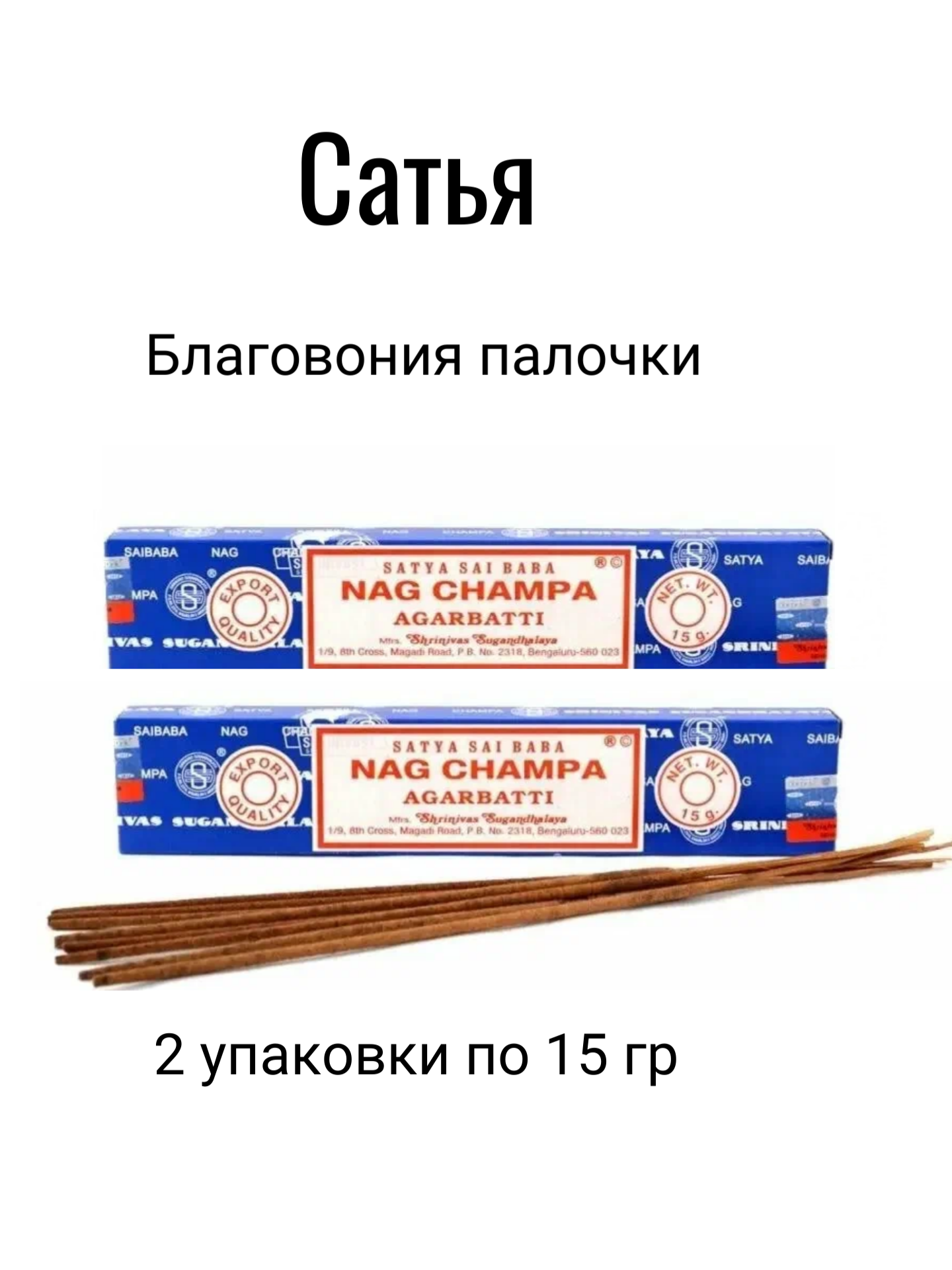 Благовония Satya Nag Champa, бамбуковые палочки, наг чампа , 15 г, 2 шт
