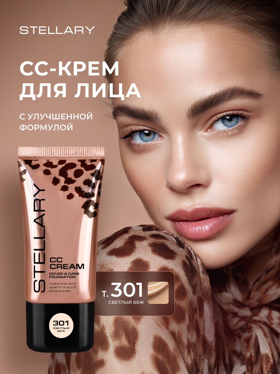 СС Крем для лица Stellary с гиалуроновой кислотой CC-cream, тон 301 светлый бежевый