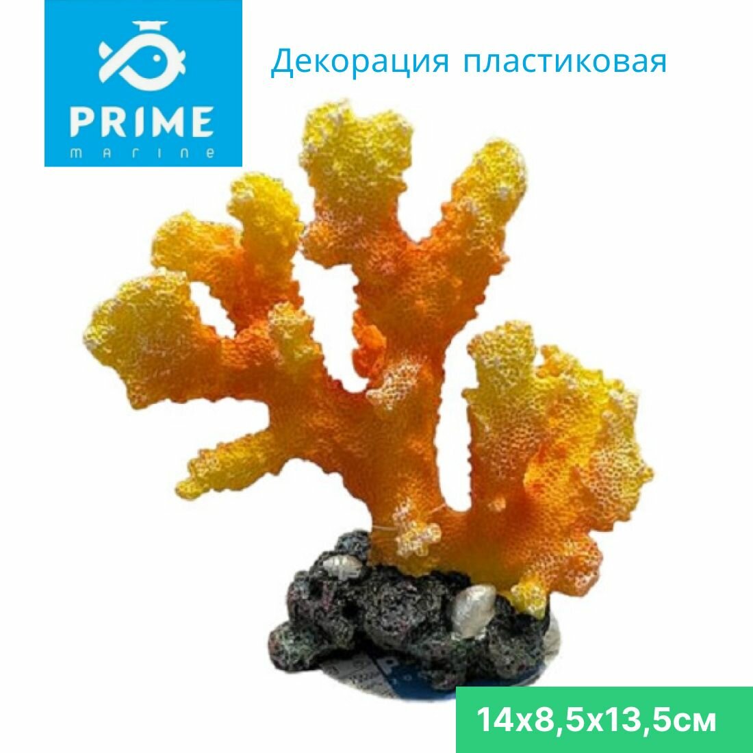Декорация для аквариума Prime "Акропора оранжевая" 14х8,5х13,5см