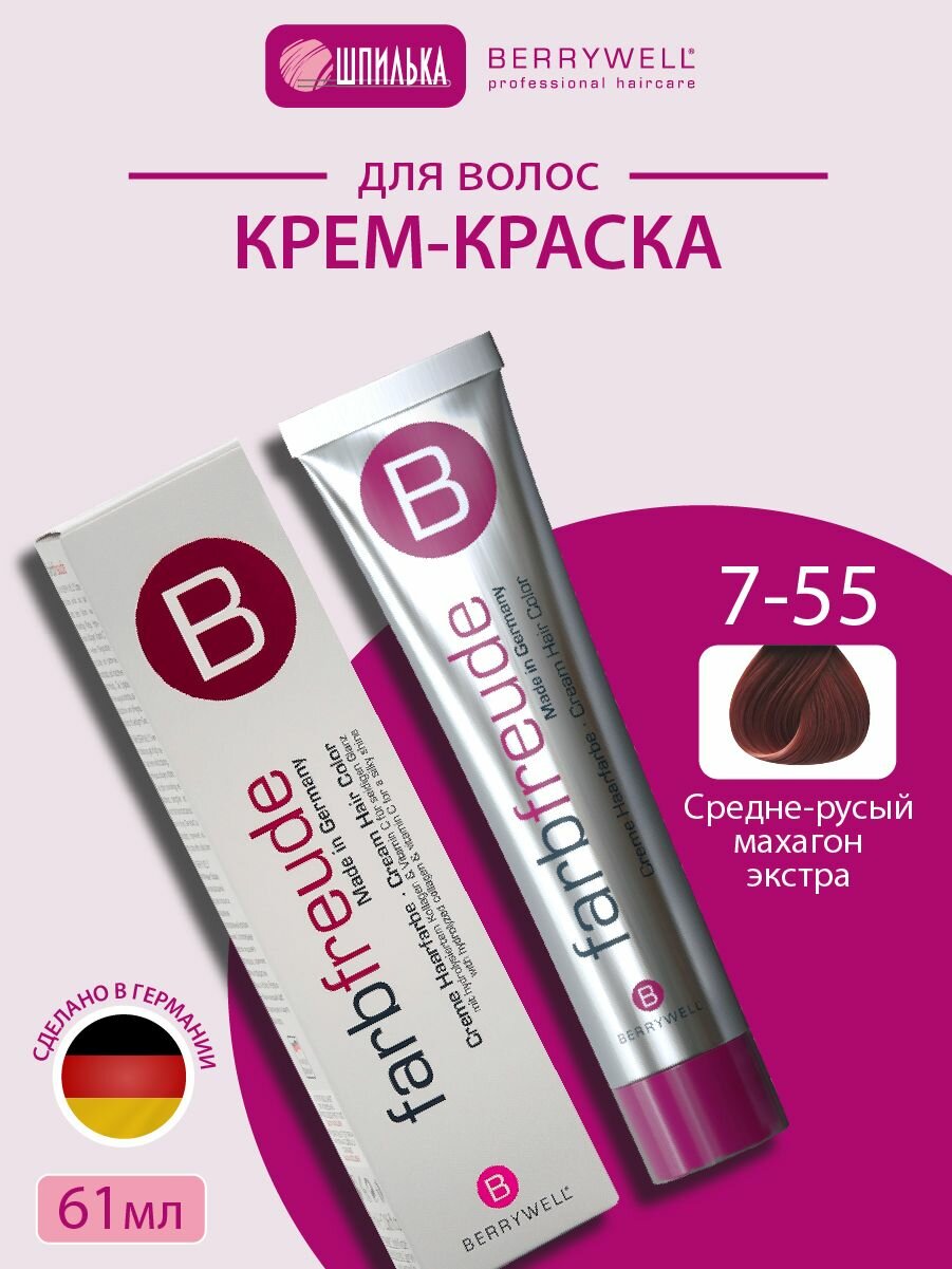 Крем-краска Berrywell для волос 7-55, Средне-русый, махагон экстра, с коллагеном