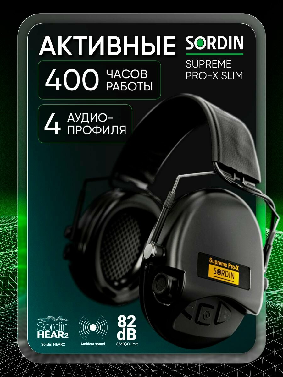 Тактические активные наушники для стрельбы Sordin MSA Supreme Pro-X Slim, SNR 26dB, 2хAAA, оголовье кожа, черный