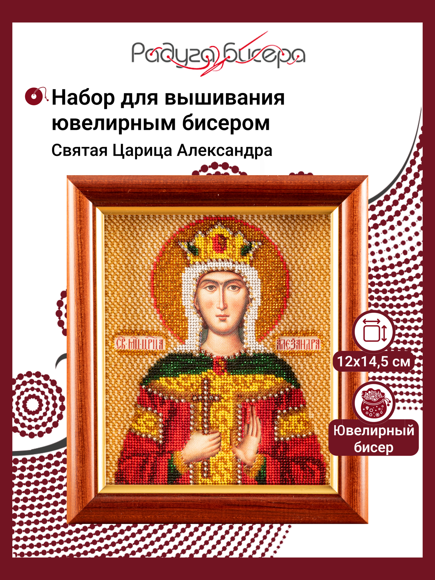 Набор для вышивки бисером, Радуга бисера, В-340, Святая Александра, 12Х14