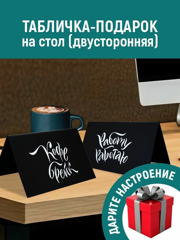 Табличка на стол подарочная, прикольная, домиком, 92х180х100 мм, уф печать с 2-х сторон, Stendplus