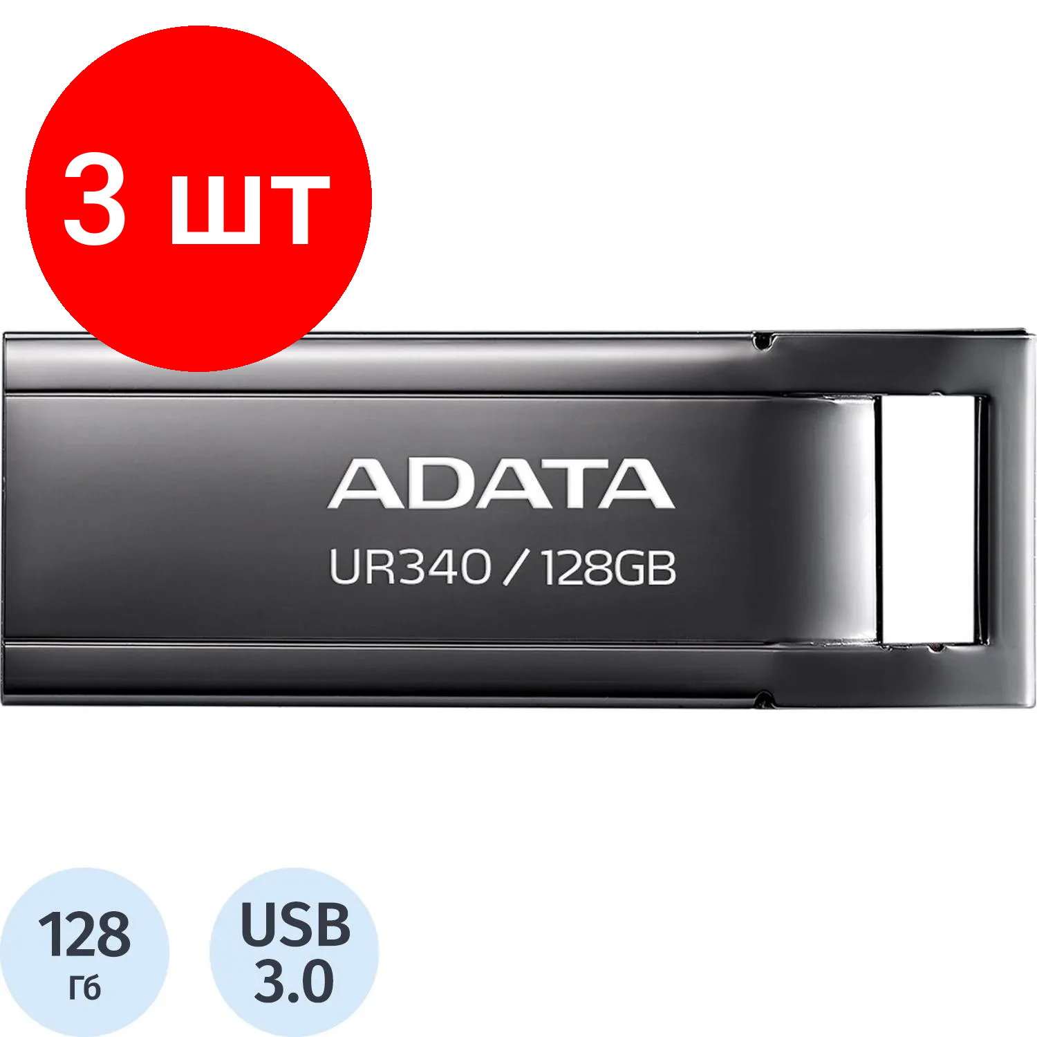 Комплект 3 штук, Флеш-память ADATA 128GB AROY-UR340-128GBK BLACK