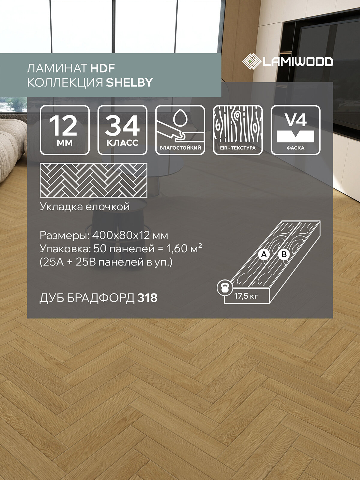 Ламинат LAMIWOOD SHELBY , елочка, 34 класс, влагостойкий, 12 мм, Дуб Брадфорд, (400х80 мм), (25А+25В панели), арт. 318