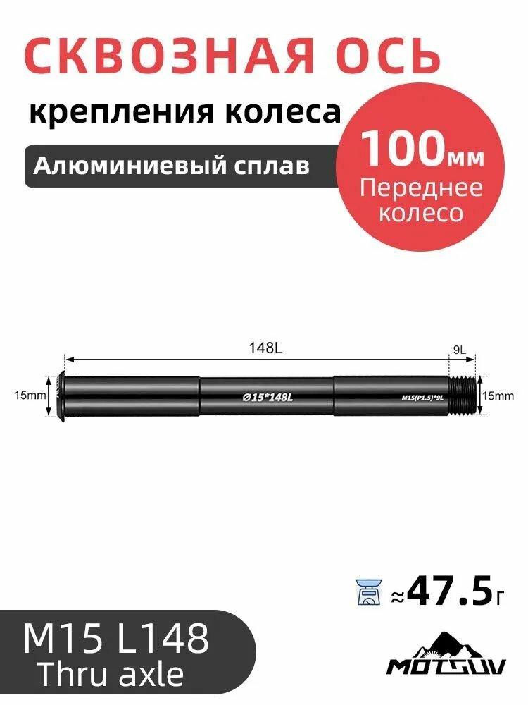 Сквозная ось крепления колеса, 100мм Переднее колесо, M15 148мм P1.5