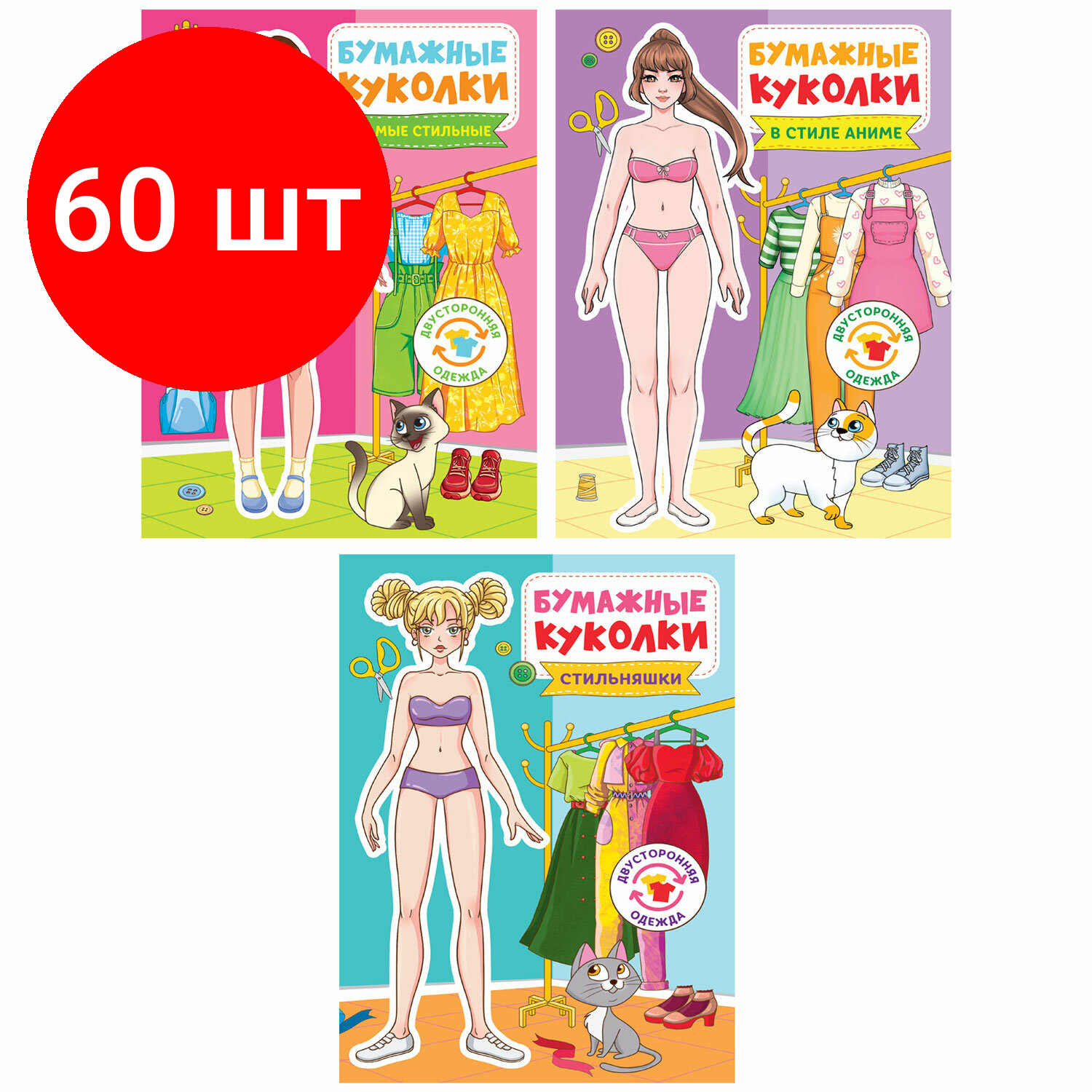 Комплект 60 шт, Аппликация-вырезалка "бумажные куколки", ассорти, 165х240 мм, 24 стр, ПП