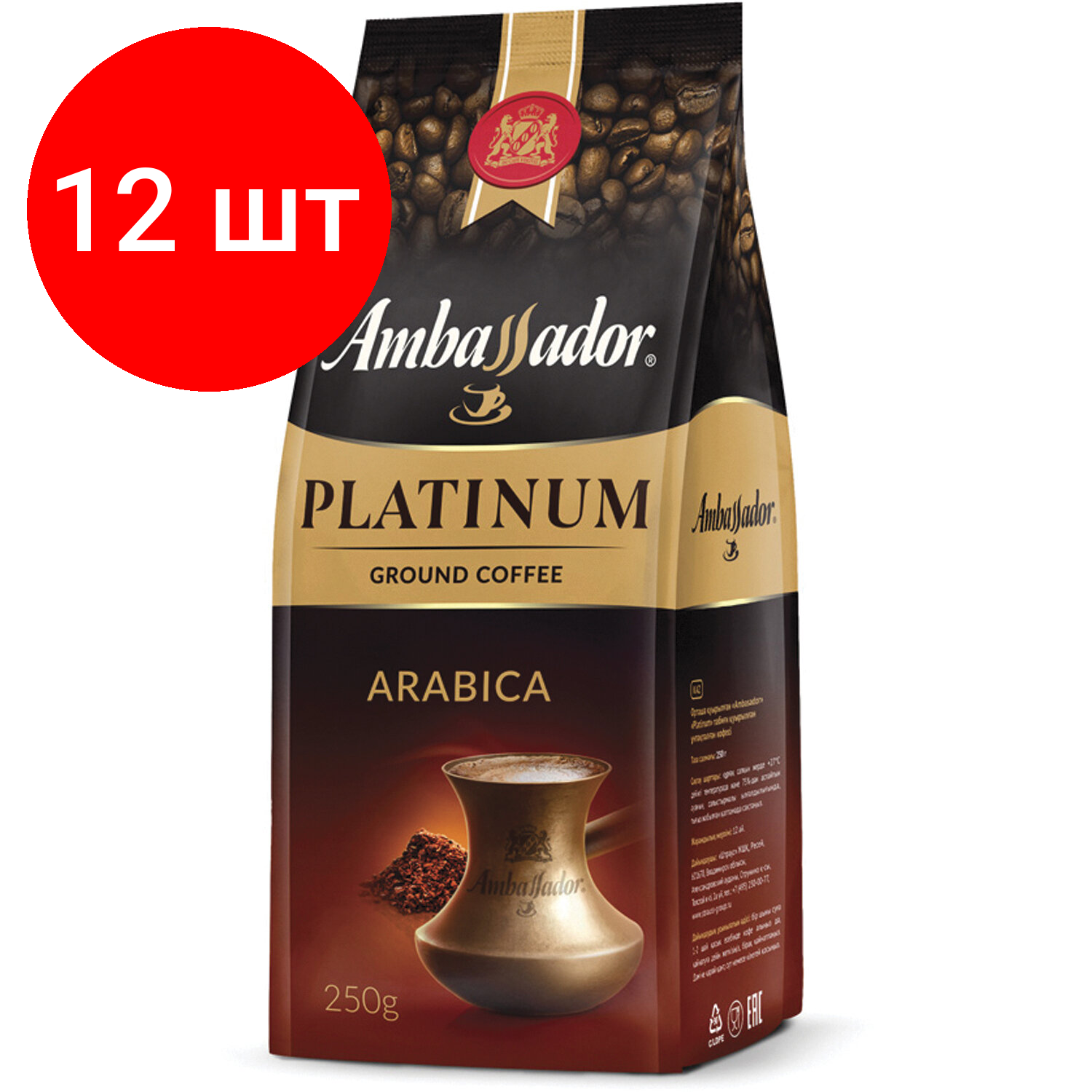 Комплект 12 шт, Кофе молотый AMBASSADOR "Platinum", 100% арабика, 250 г, вакуумная упаковка
