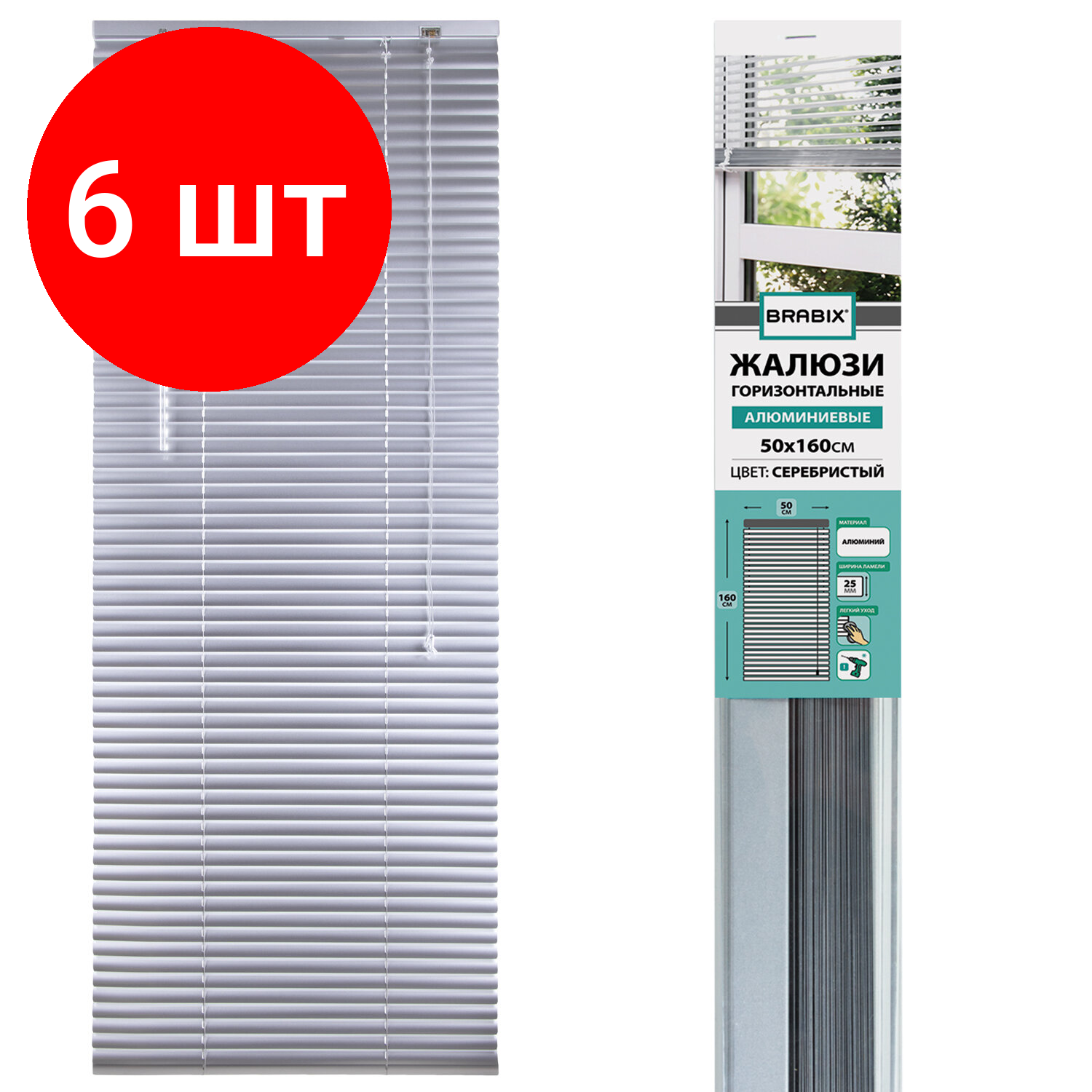 Комплект 6 шт, Жалюзи горизонтальные BRABIX 50х160 см, алюминий, цвет серебристый, 606033