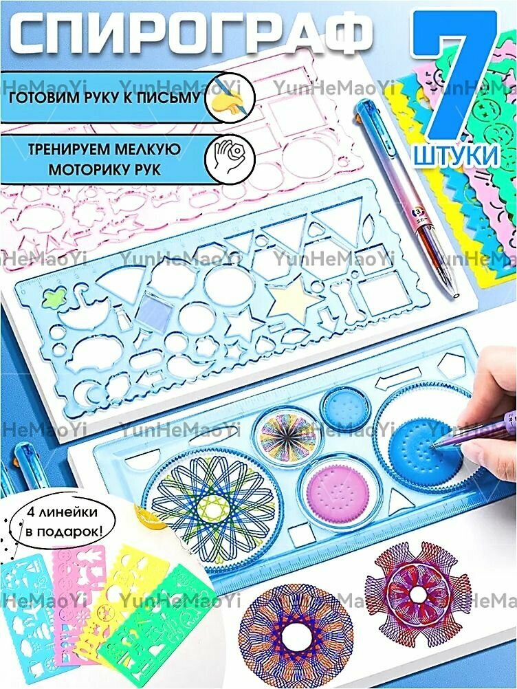 Набор 7 штук, Трафарет набор для рисования / линейка спирограф для творчества