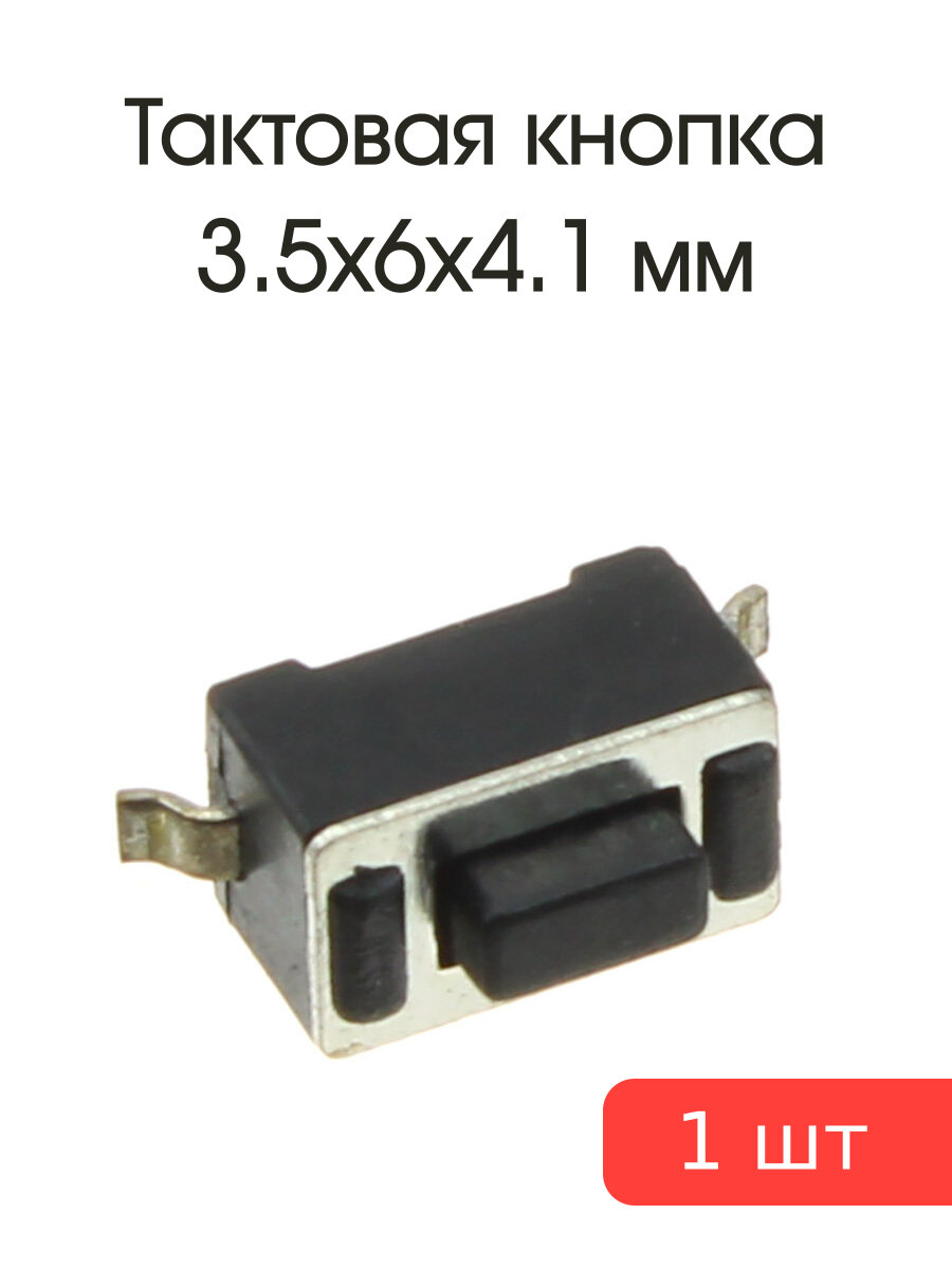Тактовая кнопка 3.5*6 h4.1мм 2pin SMD