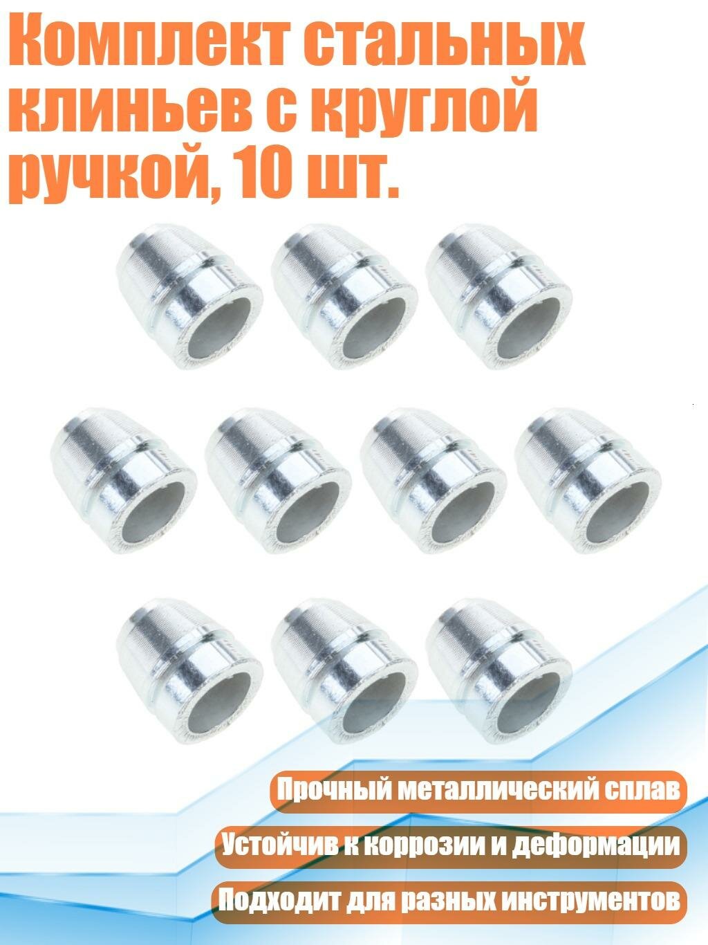 Комплект стальных клиньев с круглой ручкой, 10 шт, 18mm
