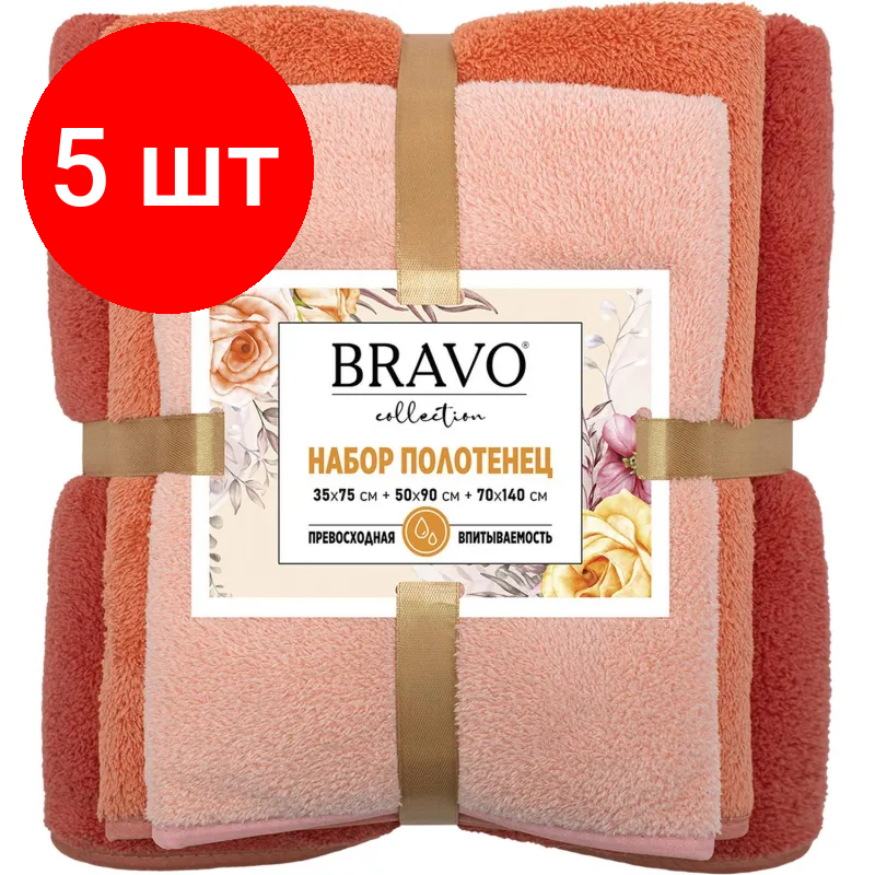 Комплект 5 упаковок, Набор полотенец НВ Сванк (35х75+50х90+70х140)ор,141218