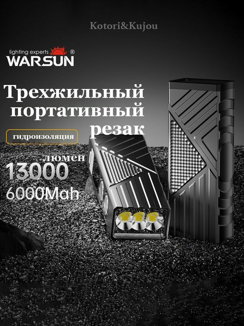 WARSUN Фонарь-прожектор