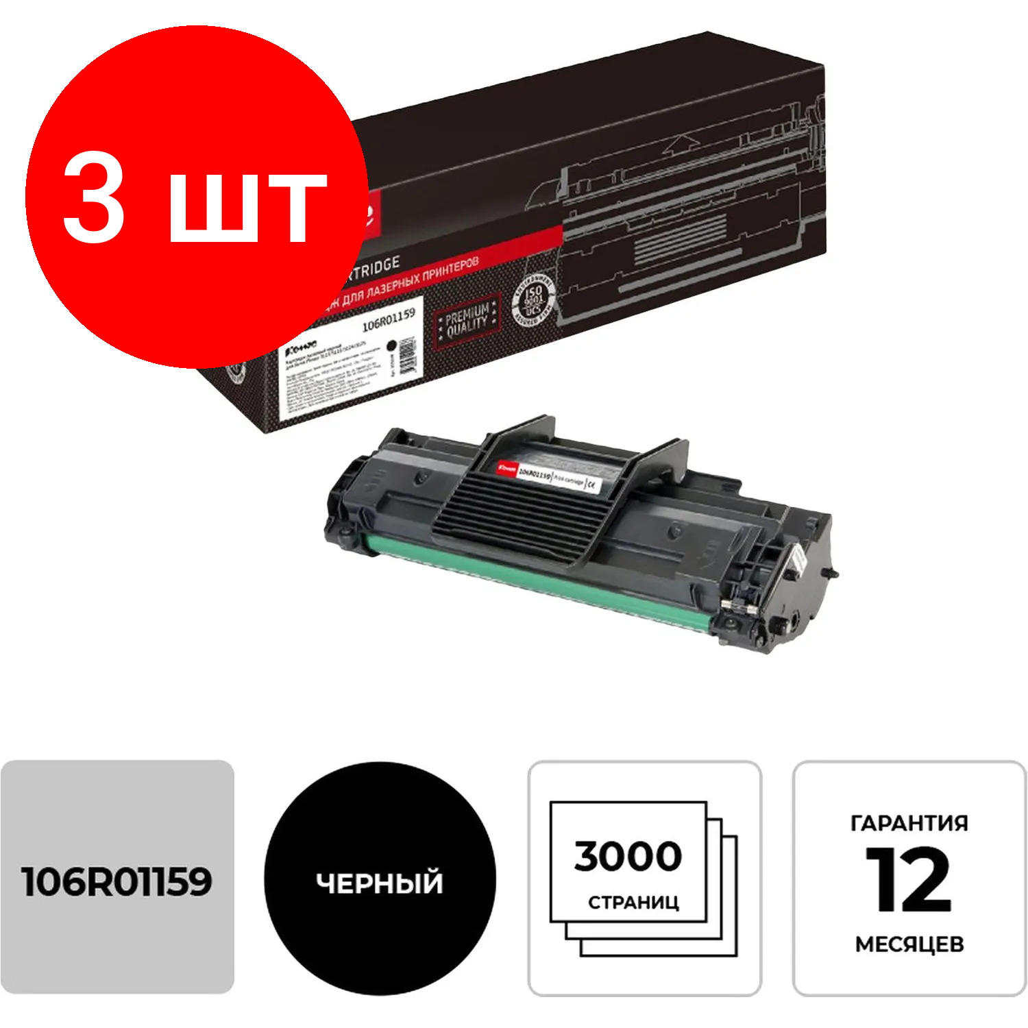 Комплект 3 штук, Картридж лазерный Комус 106R01159 чер. для Xerox Phaser3117/3122