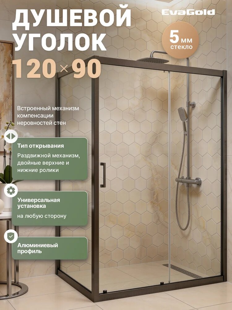 Душевой уголок EvaGold EG2G без поддона, стеклянный, 120x90, прямоугольный, раздвижной