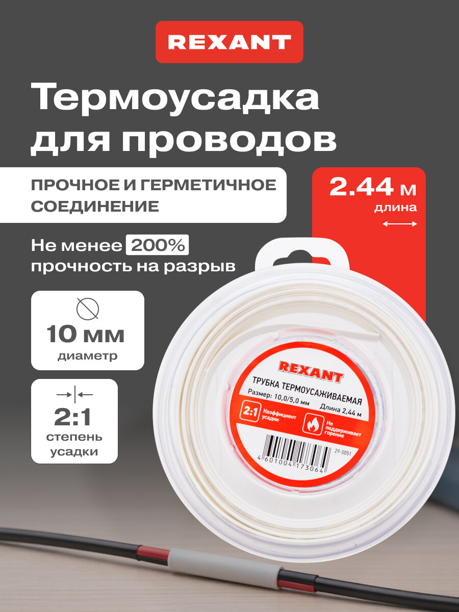 Термоусадочная белая трубка REXANT 10.0/5.0 мм для проводов, катушка 2.44 м в многоразовом боксе