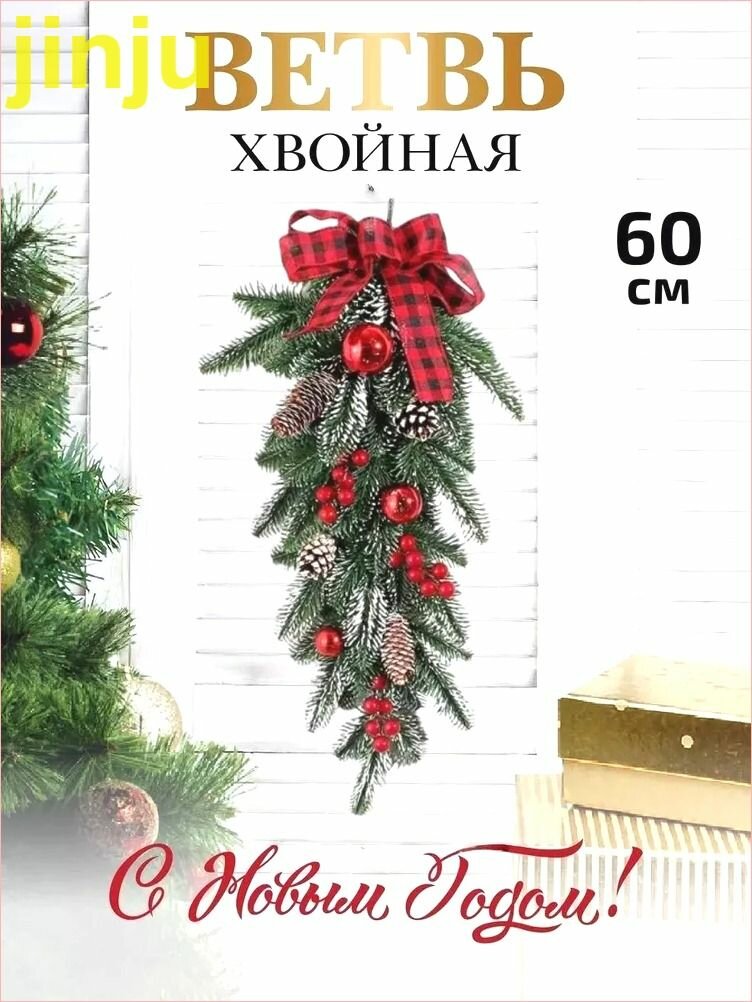 Венок Рождественский D055, искусственный, пластик, белая хвоя, 60см