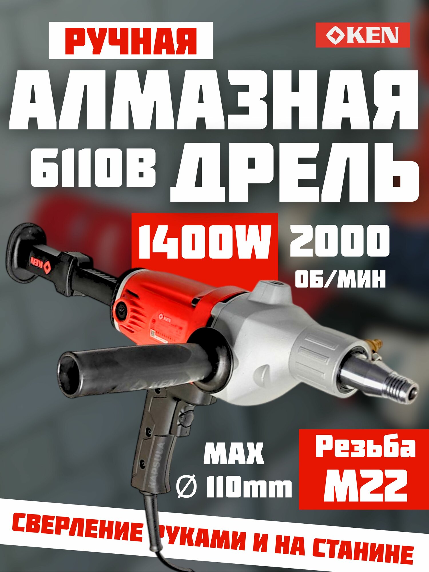 Дрель алмазного бурения Ken 6110b
