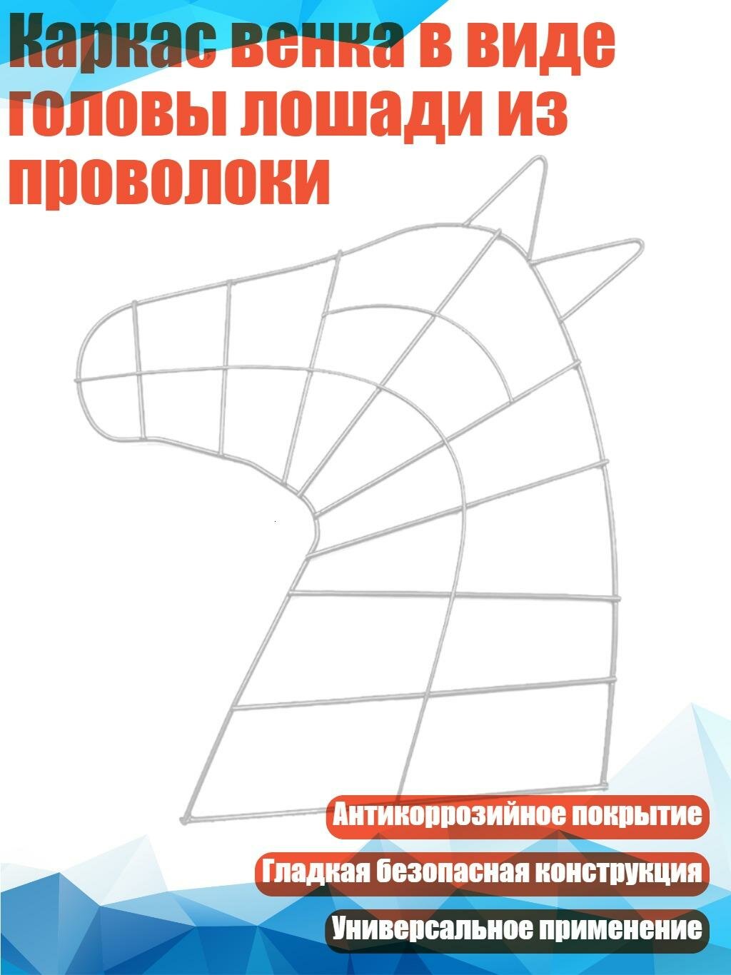 Каркас венка в виде головы лошади из проволоки, Белый