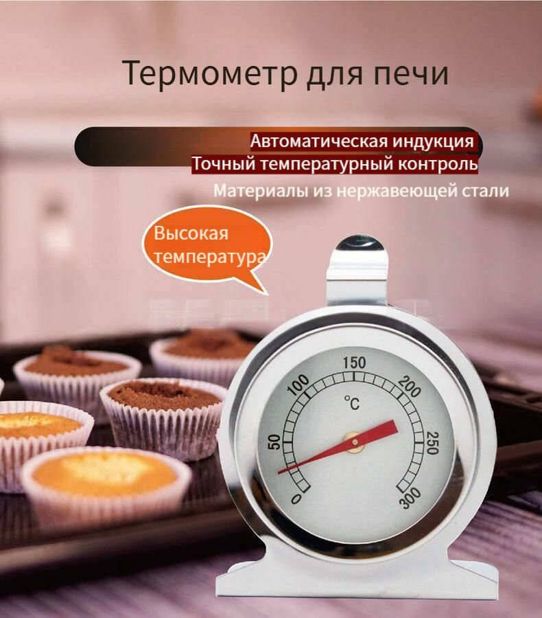 Термометр кулинарный для духовки / Термометр кухонный / нержавеющая сталь