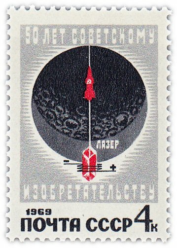 4 копейки 1969 "50 лет советскому изобретательству"