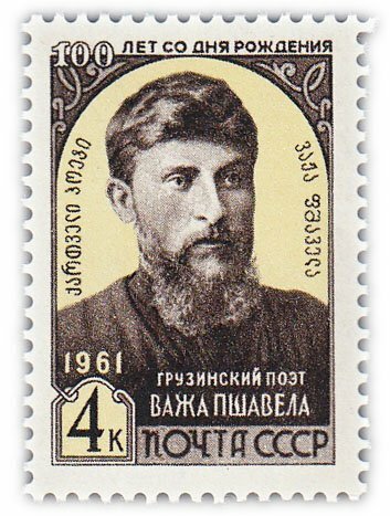 4 копейки 1961 "100 лет со дня рождения грузинского поэта Важа Пшавела 1861-1915"