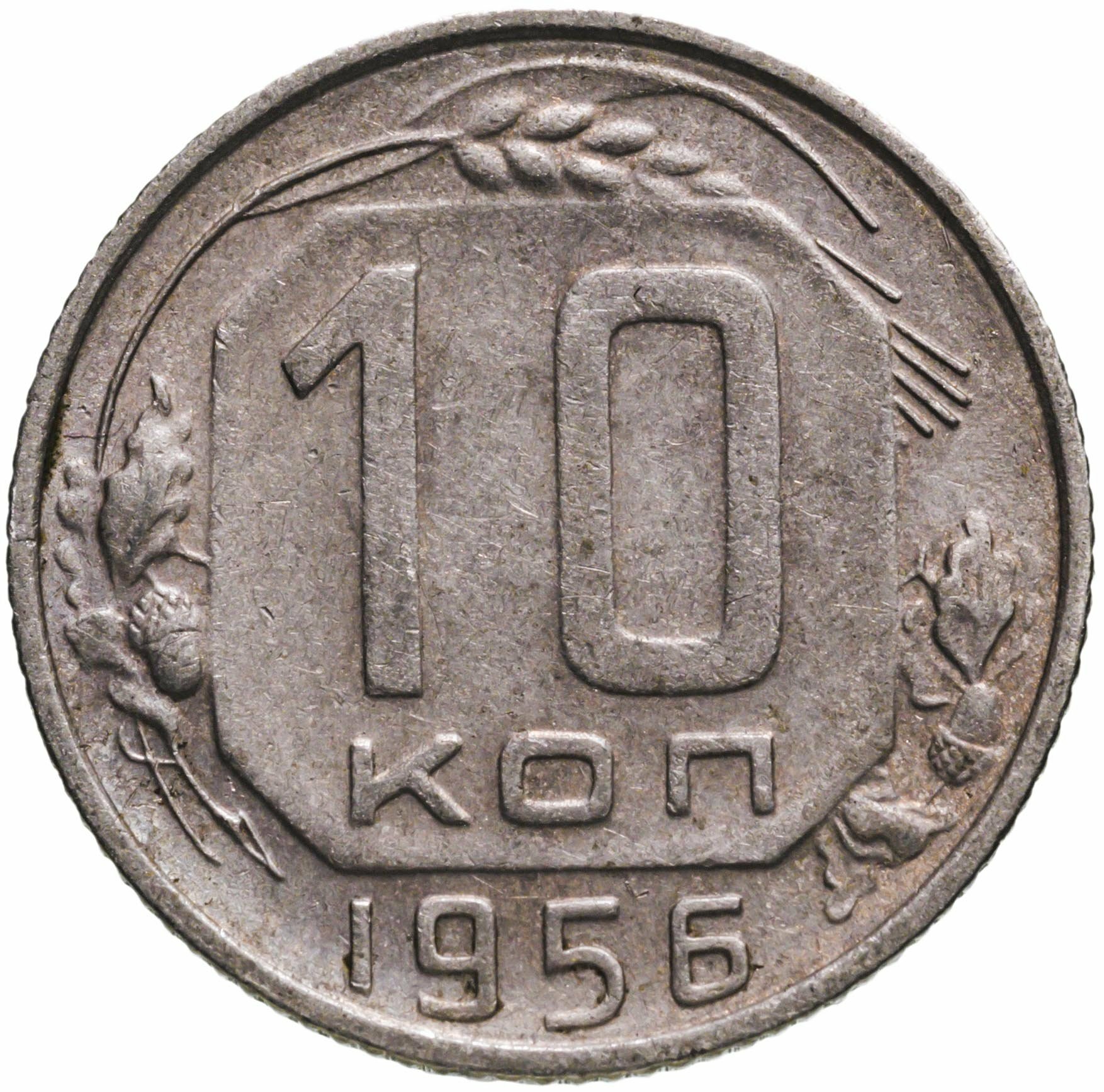 10 копеек 1956, Мельхиор медь-никель, в сохранности XF