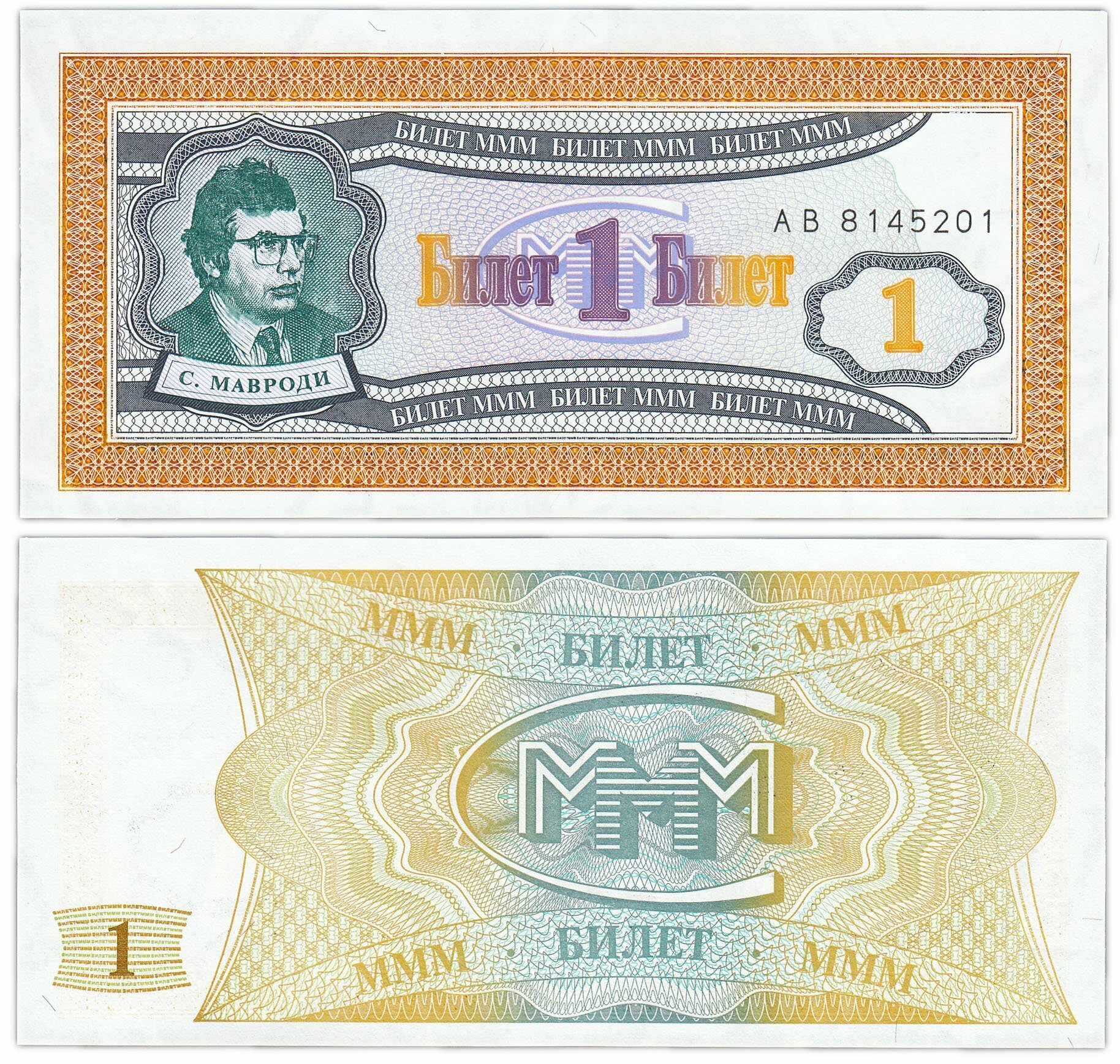 МММ 1 билет, 1-й выпуск, серия АВ пресс