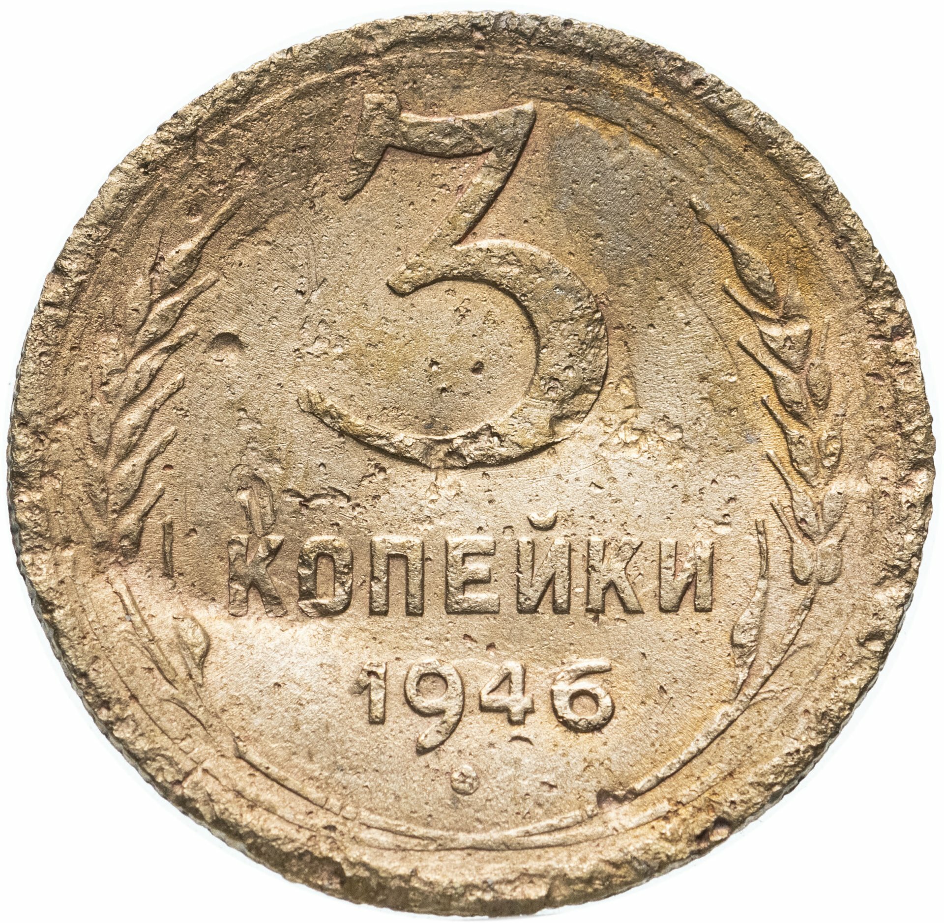 3 копейки 1946, Бронза, в сохранности F