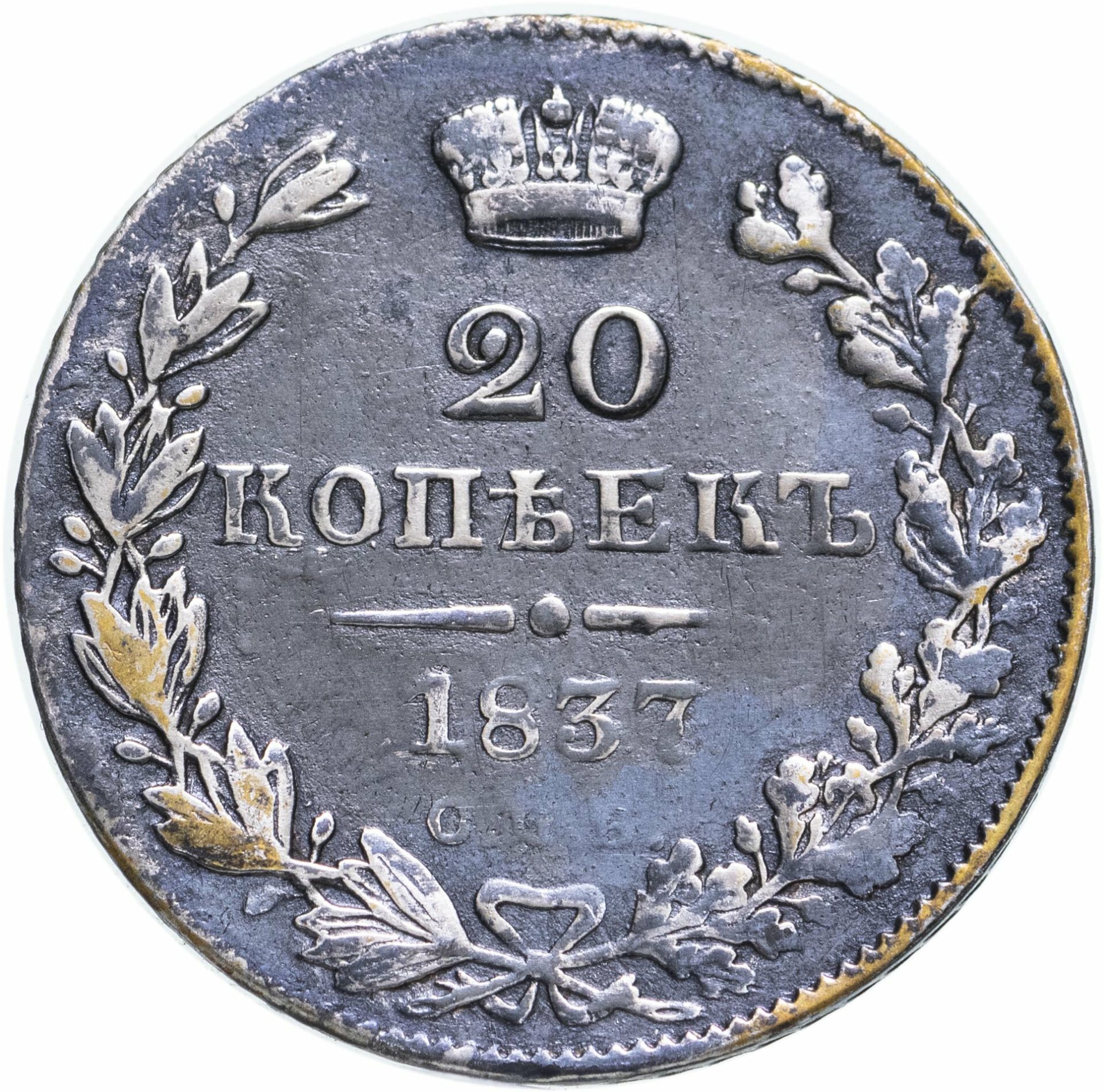 20 копеек 1837 СПБ-НГ, Серебро 868, в сохранности VF