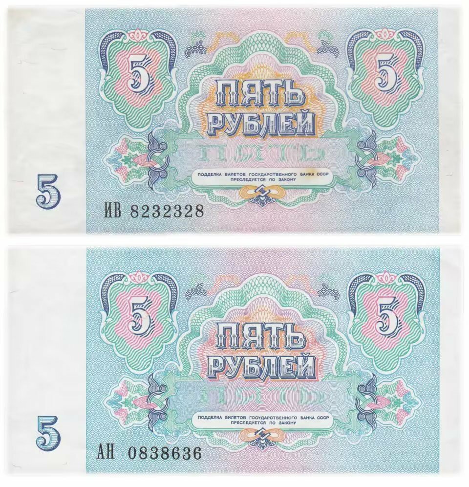 Набор 5 рублей 1991 розетка розовая и оранжевая, бумага белая и серая 2 боны