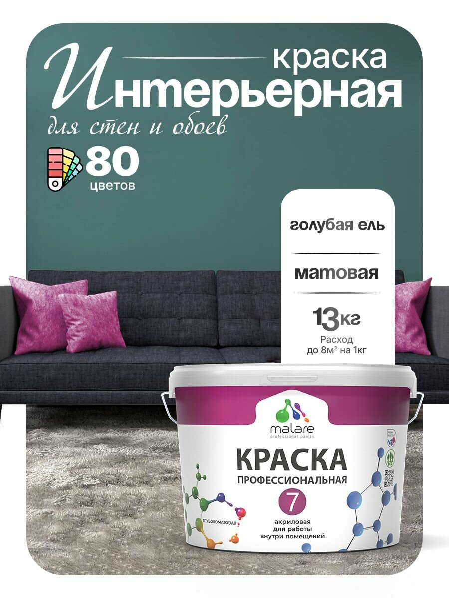 Краска Malare Professional Euro №7 интерьерная для стен и обоев, для потолка, акриловая, быстросохнущая, без запаха, матовая, голубая ель, (9л - 13кг).
