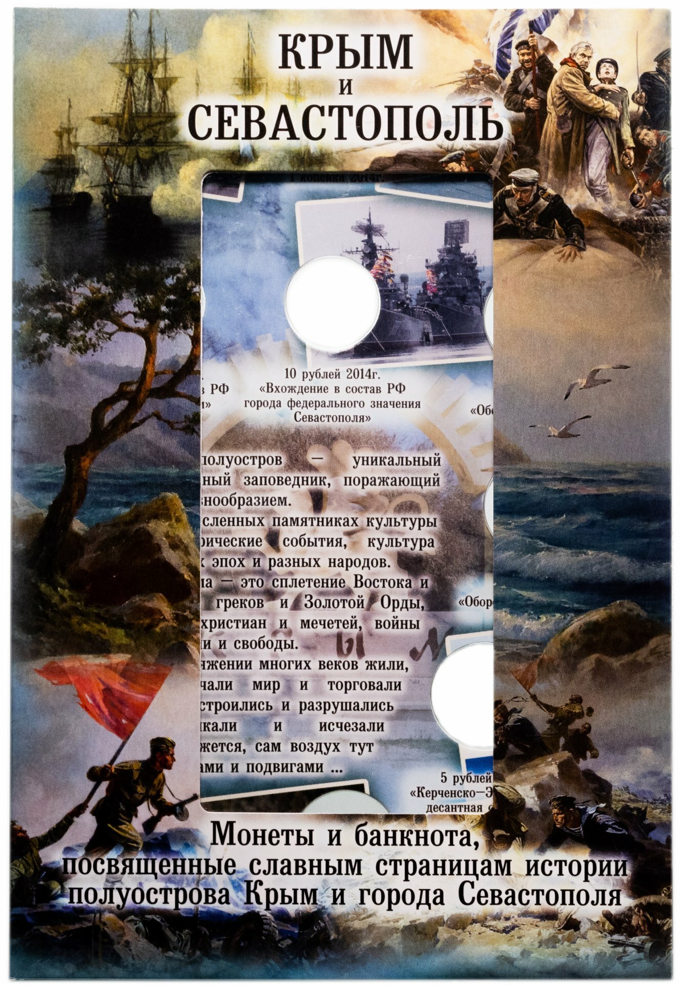 Альбом для монет 1, 5 коп , 5 и 10 руб Крым и Севастополь 9 монет+ купюра, капсульный