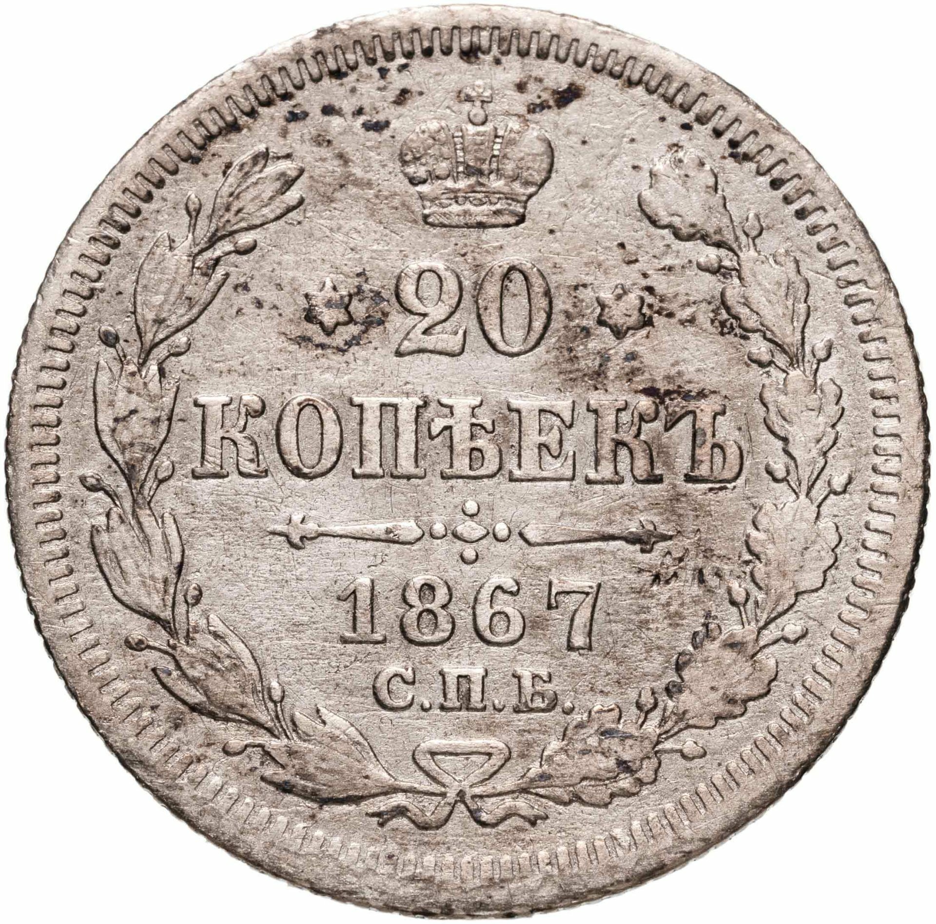 20 копеек 1867 СПБ-НІ, Серебро 500, в сохранности F