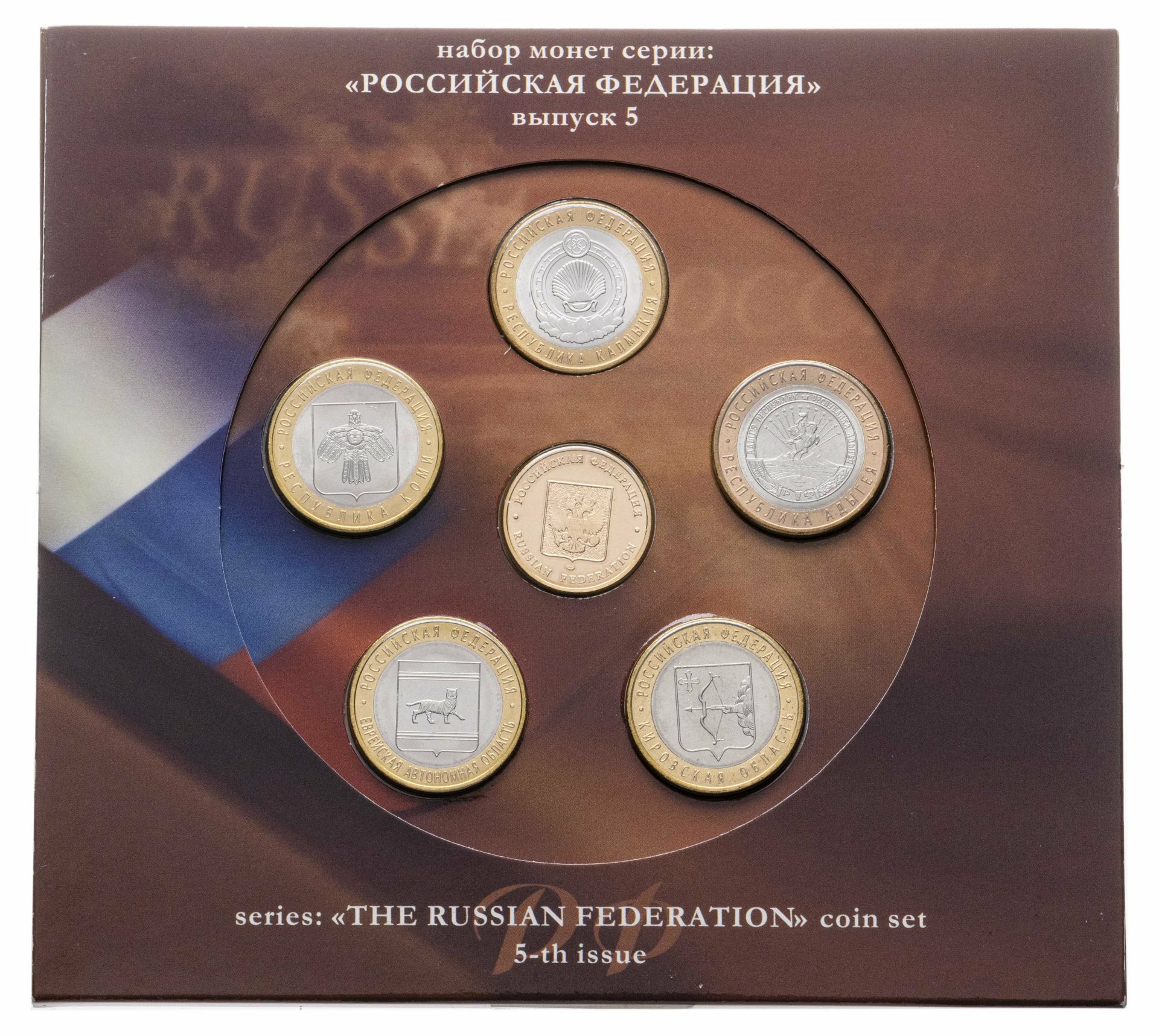 Набор монет 10 рублей 2009 серии "Российская Федерация" 5 выпуск I 5 монет + жетон, в буклете гознак, Биметалл, в сохранности UNC