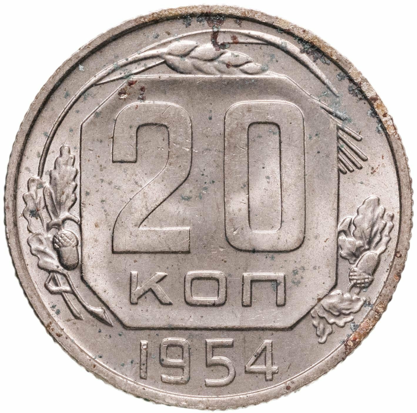 20 копеек 1954, Мельхиор медь-никель, в сохранности AU