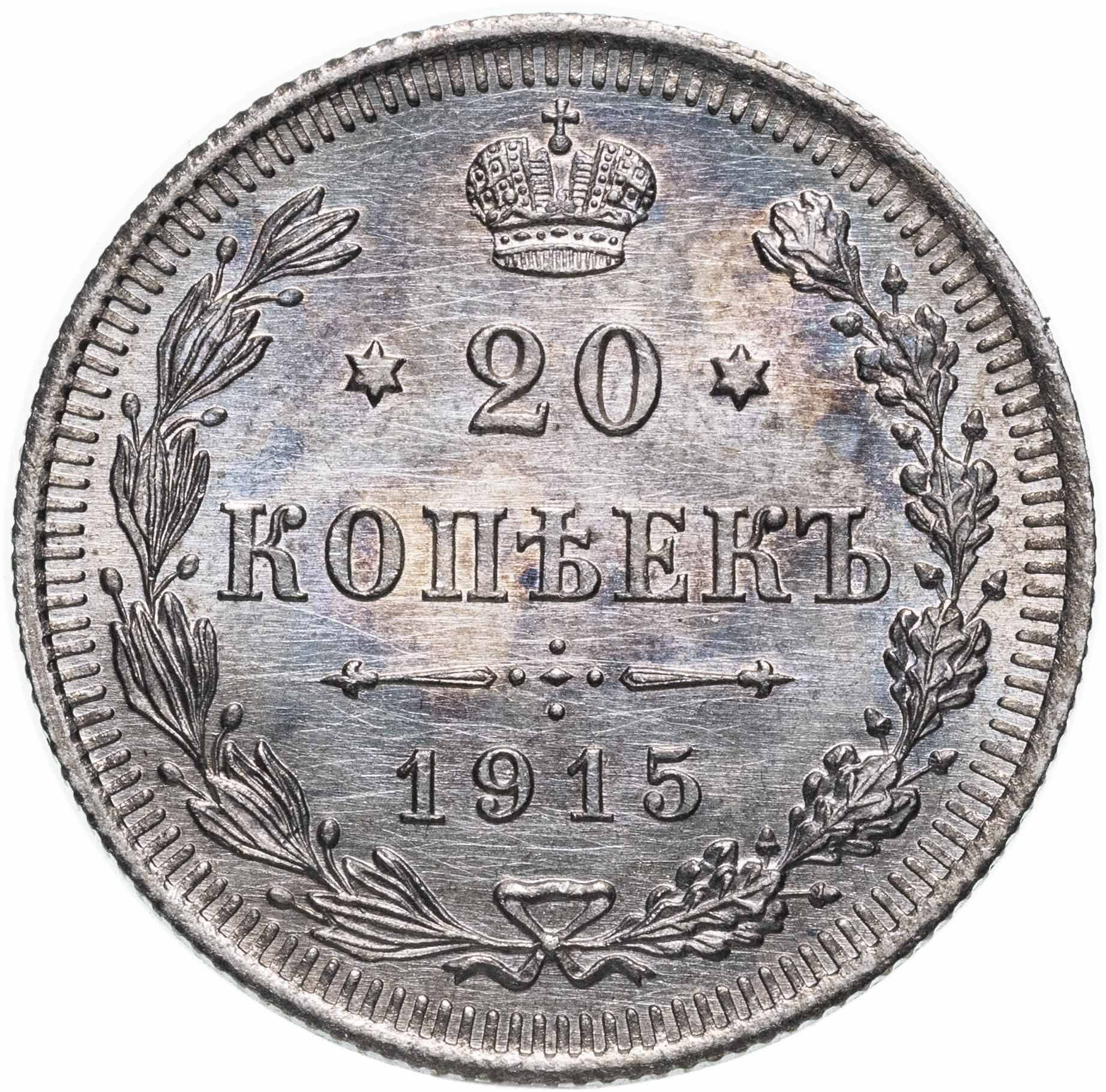 20 копеек 1915 ВС, Серебро 500, в сохранности XF-AU