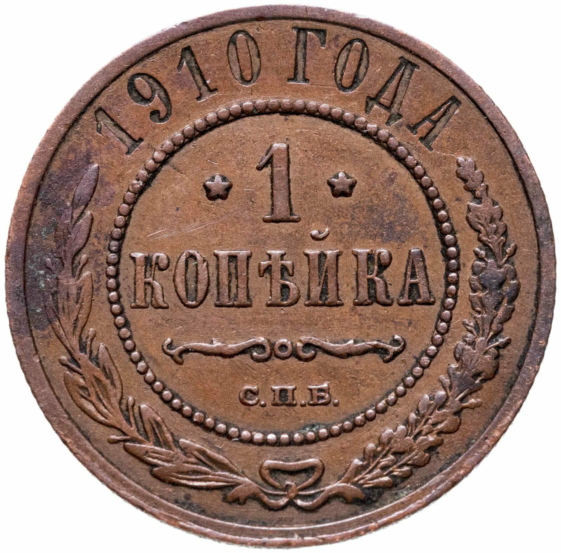 1 копейка 1910 СПБ, Медь, в сохранности VF
