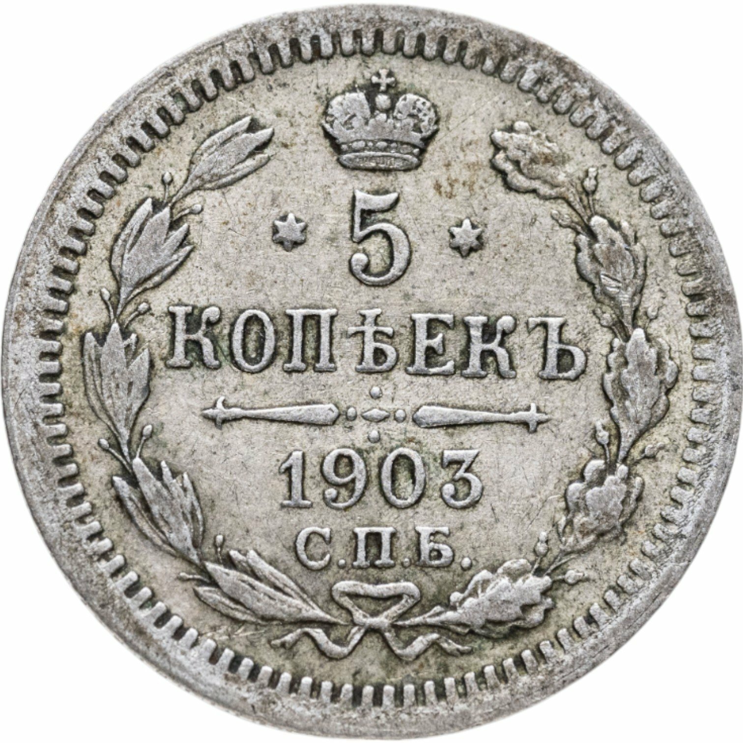 5 копеек 1903 СПБ-АР, Серебро 500, в сохранности XF